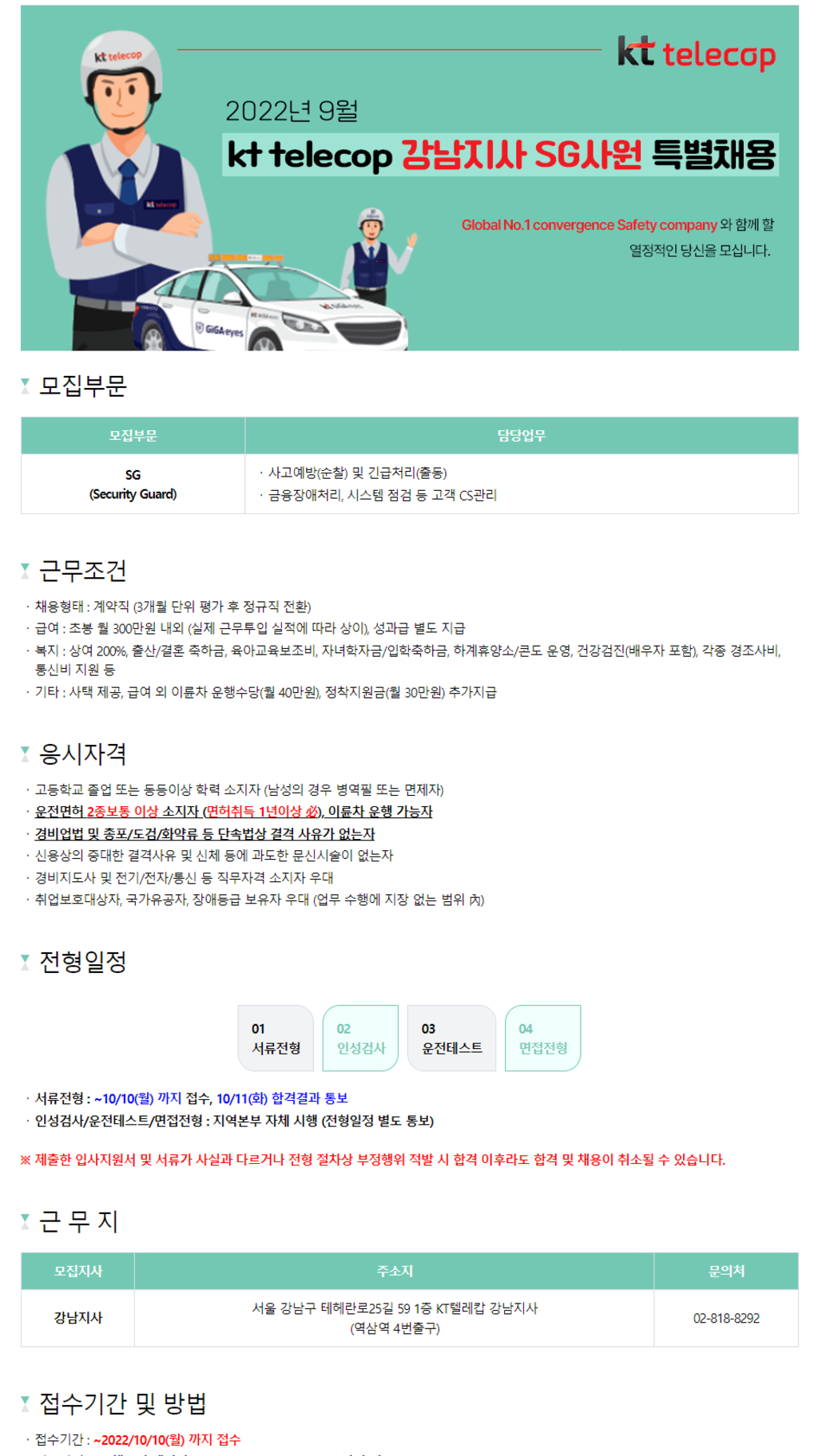 [kt telecop] 2022년 9월 KT텔레캅 강남지사 SG사원 특별채용 | 공모전 대외활동-링커리어
