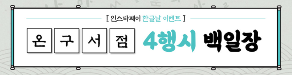 (대학생) 한글날 온/구/서/점 4행시 백일장 | 공모전 대외활동-링커리어