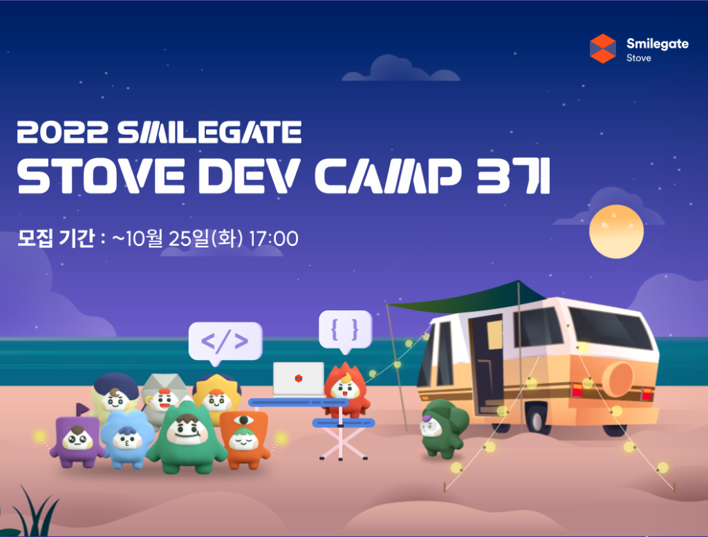 2022 SMILEGATE STOVE DEV CAMP 3기 | 공모전 대외활동-링커리어