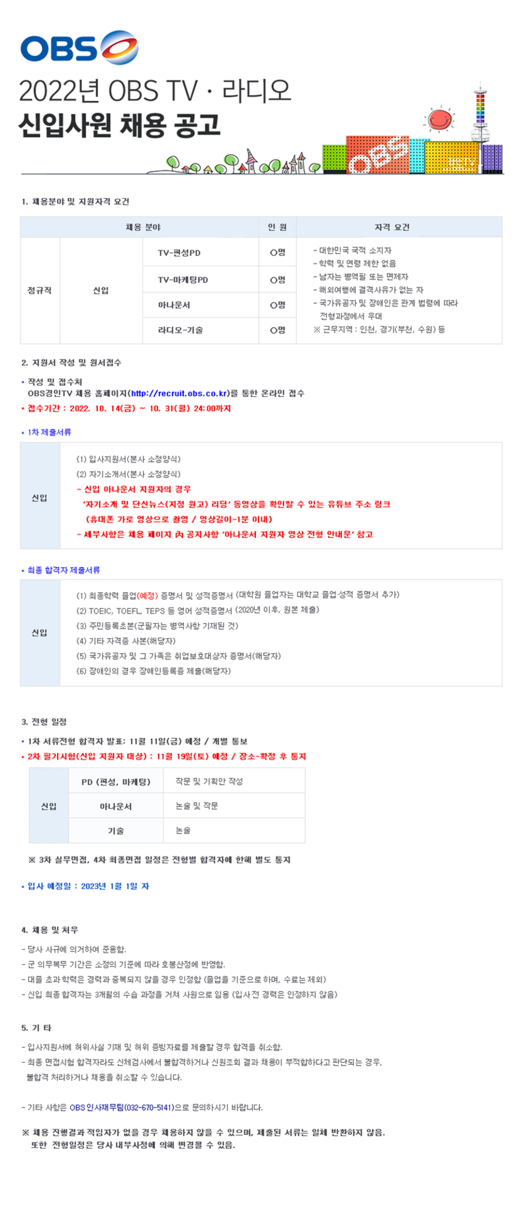 2022년 OBS TV·라디오 신입사원 채용 | 공모전 대외활동-링커리어