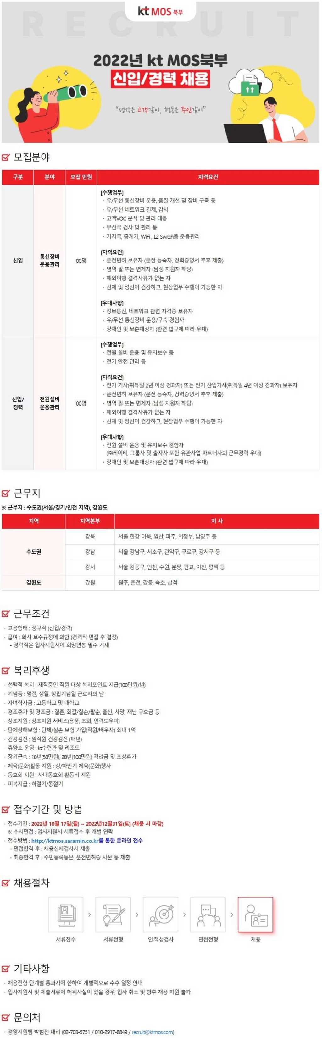 [KT MOS 북부] 2022년 신입/경력 수시채용 | 공모전 대외활동-링커리어