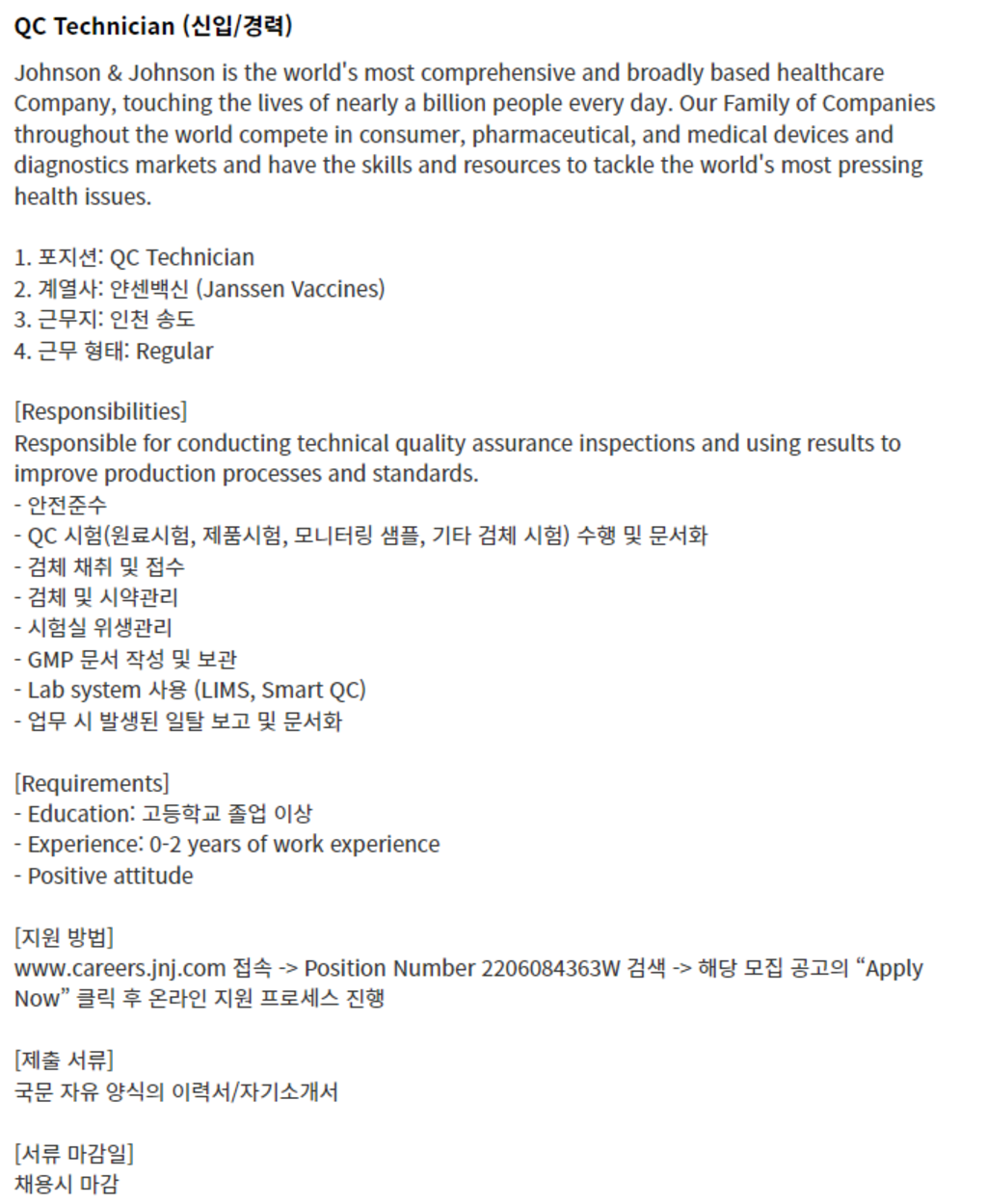 [얀센백신] QC Technician | 공모전 대외활동-링커리어