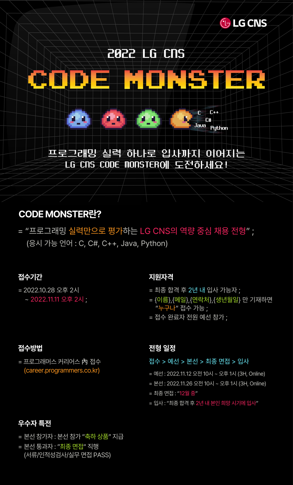 [LG CNS] 2022 LG CNS Code Monster(채용 연계) | 공모전 대외활동-링커리어