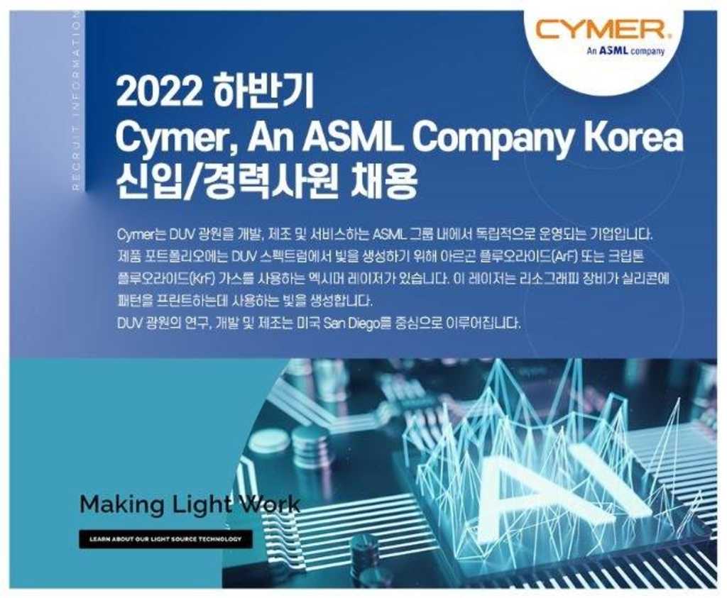 2022 하반기 Cymer, An ASML Company Korea 신입/경력사원 채용 | 공모전 대외활동-링커리어