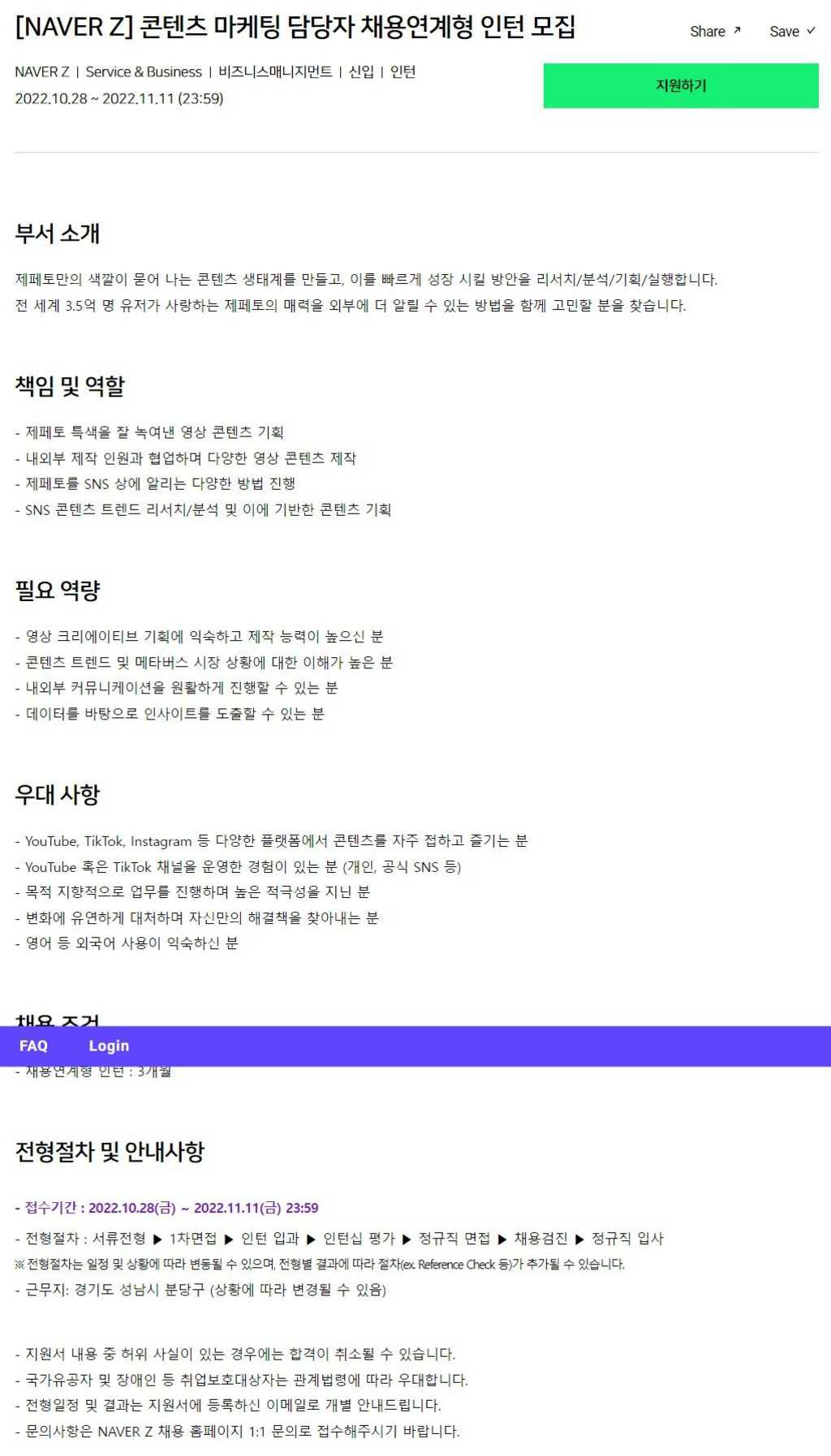 [NAVER Z] 콘텐츠 마케팅 담당자 채용연계형 인턴 모집 | 공모전 대외활동-링커리어