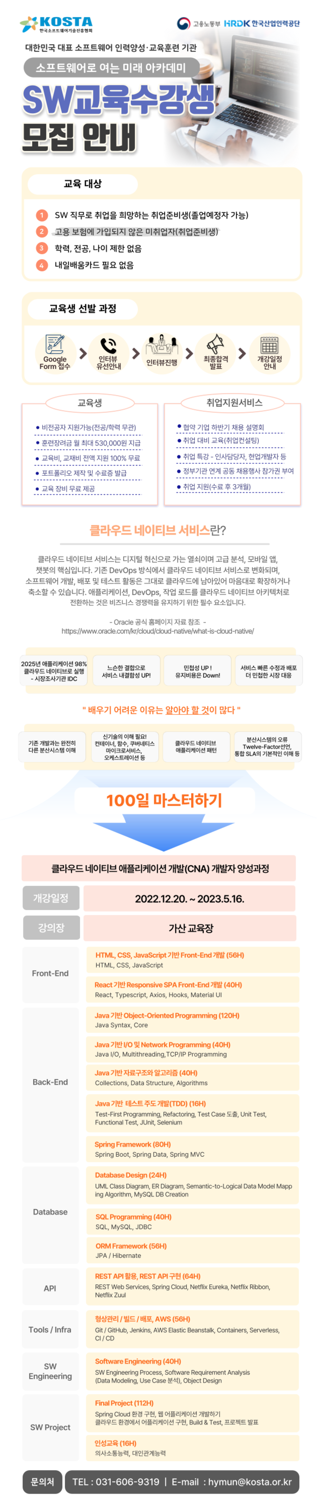 [KOSTA/가산] ?Java 기반 Web 개발 국비 무료 교육 X 100% 채용연계? | 공모전 대외활동-링커리어