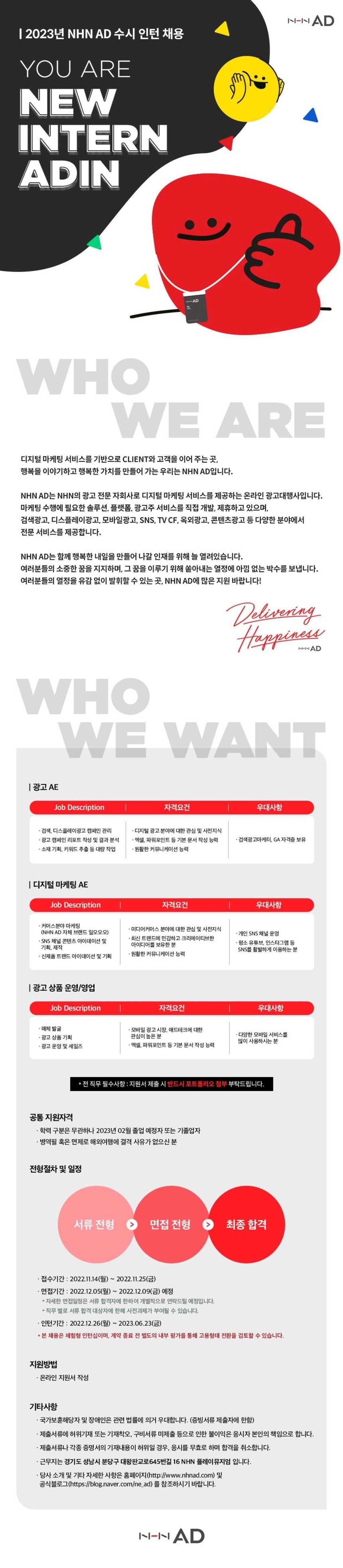 [NHN AD] 2023년 NHN AD 수시 인턴 채용 | 공모전 대외활동-링커리어
