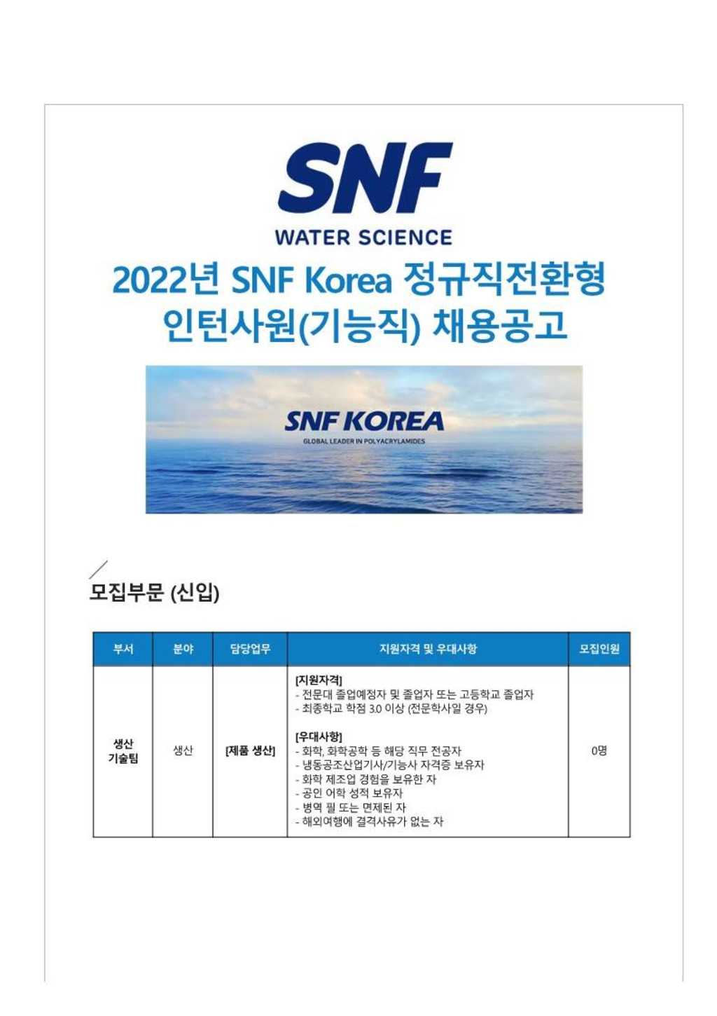 2022년 SNF Korea 정규직전환형 인턴사원(기능직) 채용공고 | 공모전 대외활동-링커리어