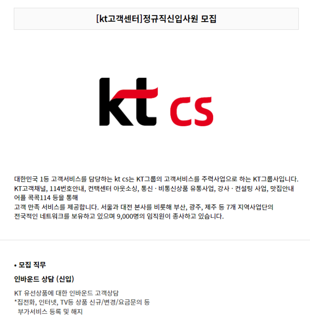 [kt고객센터] 정규직신입사원 모집 | 공모전 대외활동-링커리어
