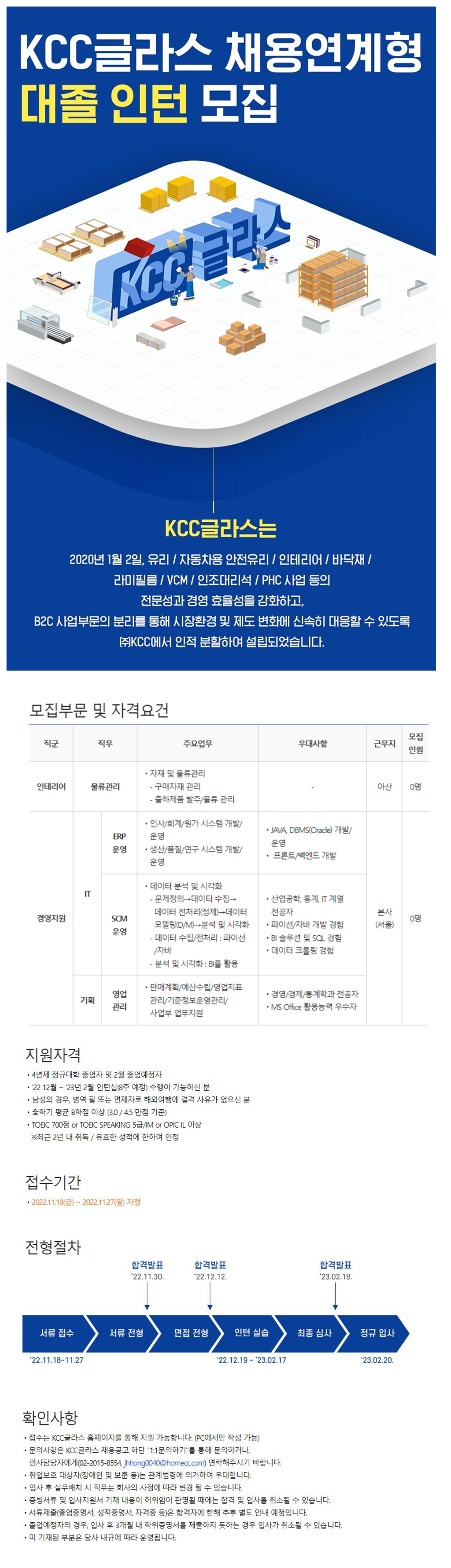 KCC글라스 채용연계형 대졸 인턴 모집 | 공모전 대외활동-링커리어