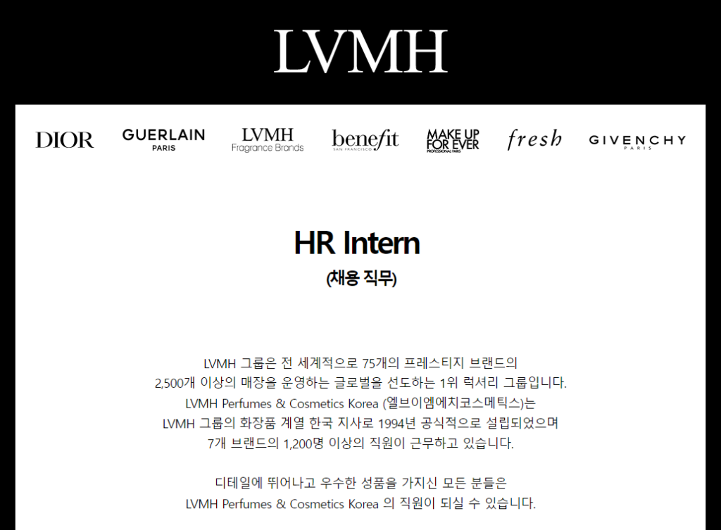 LVMH Beauty 인사팀 (HR) 채용 직무 인턴 | 공모전 대외활동-링커리어