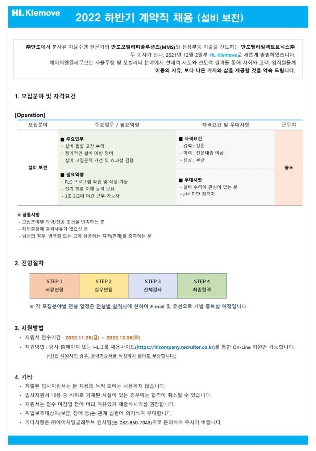 [HL Klemove] 2022 하반기 계약직 채용 (설비 보전) | 공모전 대외활동-링커리어