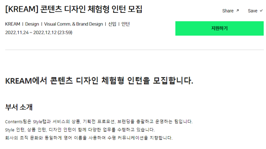 [KREAM] 콘텐츠 디자인 체험형 인턴 | 공모전 대외활동-링커리어