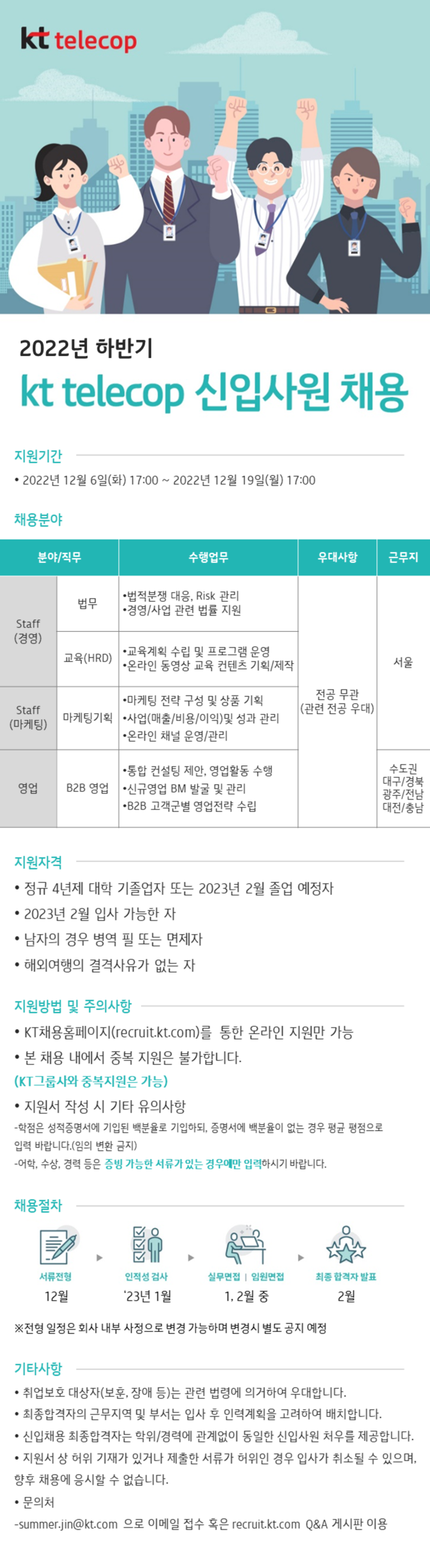 [kt telecop] 2022년 하반기 kt telecop 신입사원 채용 | 공모전 대외활동-링커리어