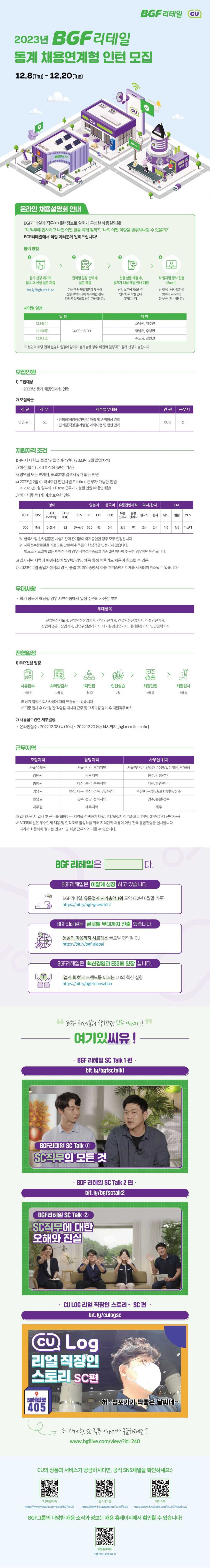 [BGF리테일] 2023년 동계 채용연계형 인턴 모집 | 공모전 대외활동-링커리어