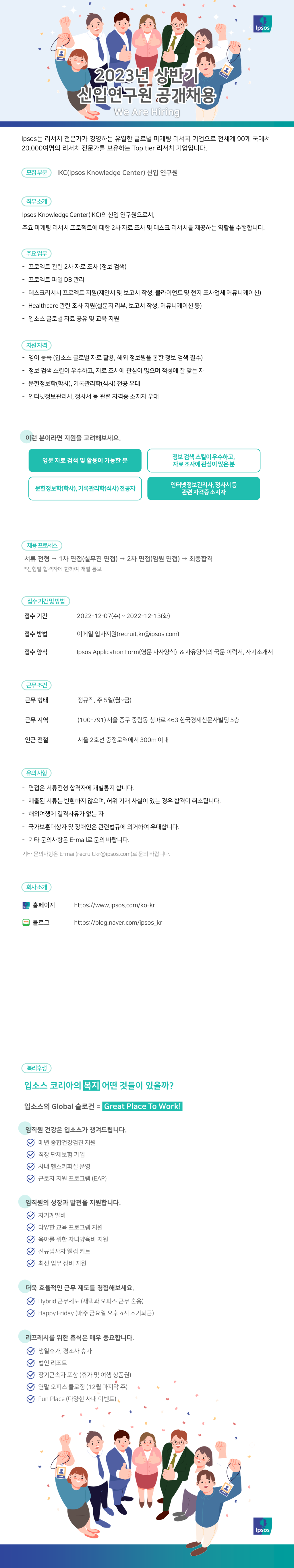 [IPSOS] 2023년 상반기 IKC(Ipsos Knowledge Center) 신입연구원 공개채용 | 공모전 대외활동-링커리어