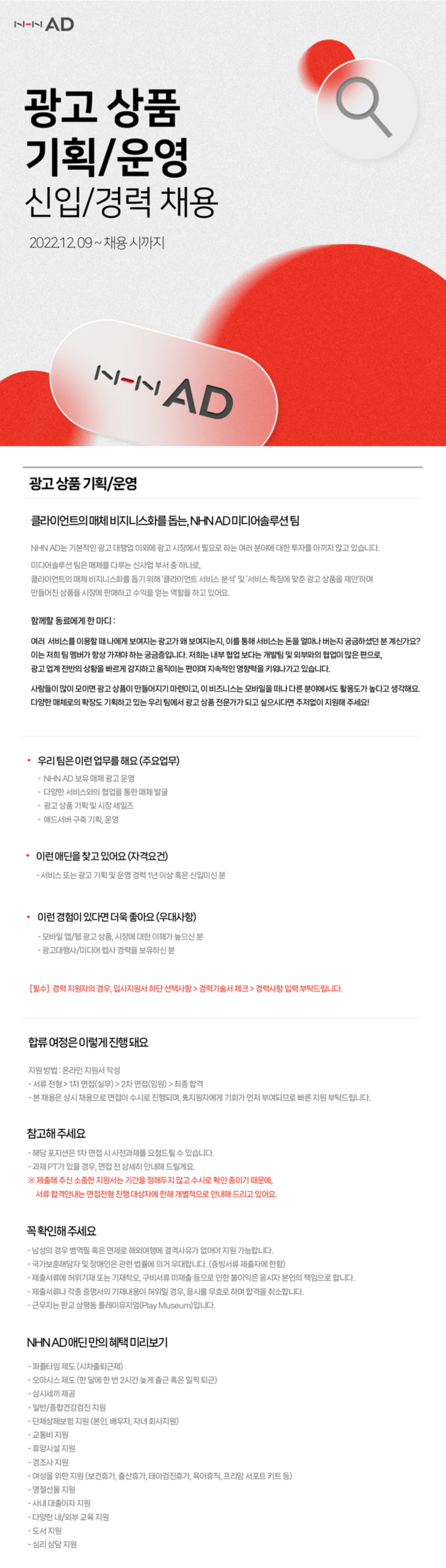 [NHN AD] 광고 상품 기획/운영 신입 및 경력 채용 | 공모전 대외활동-링커리어