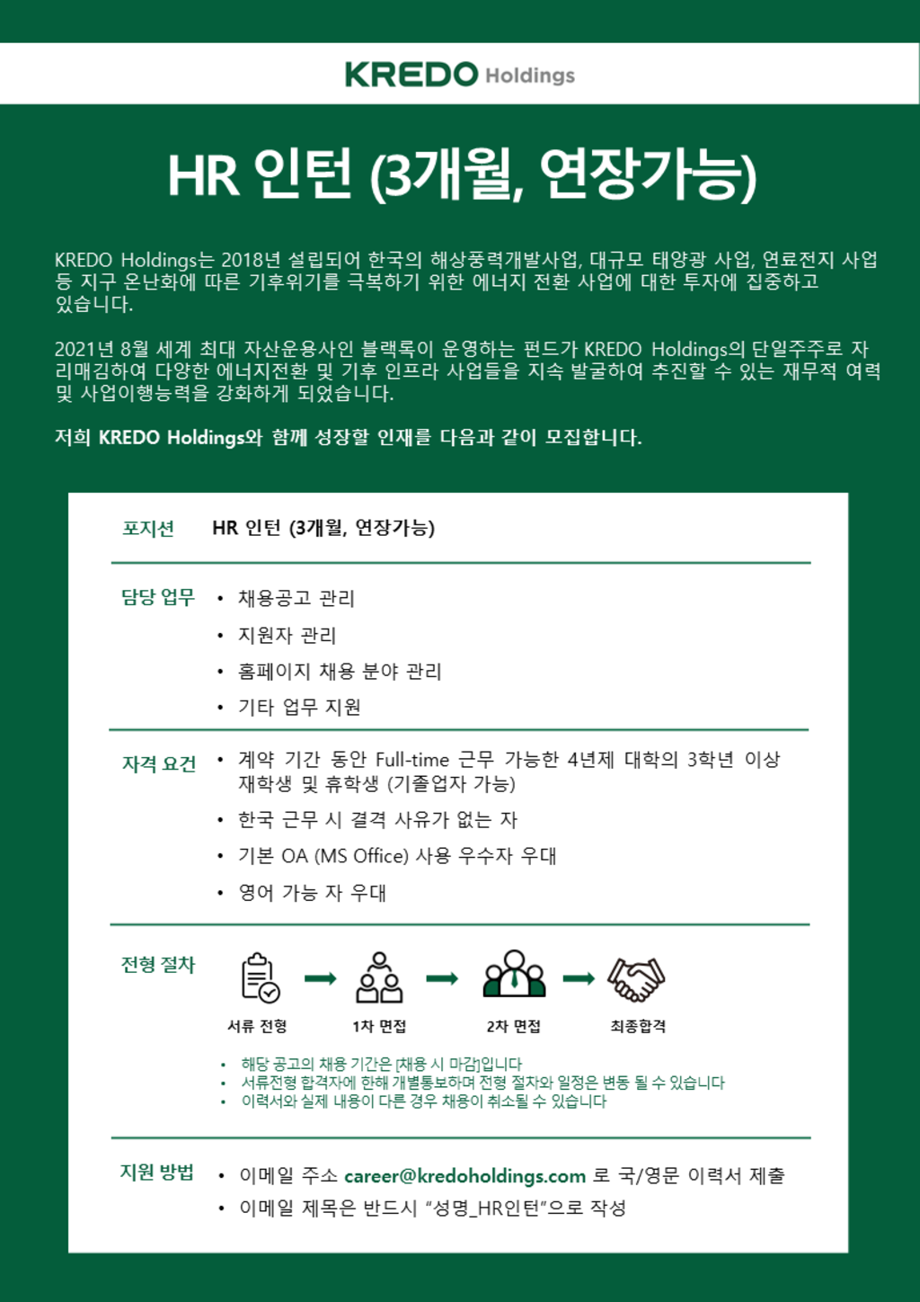 [KREDO Holdings] HR인턴 모집 (3개월,연장가능) | 공모전 대외활동-링커리어