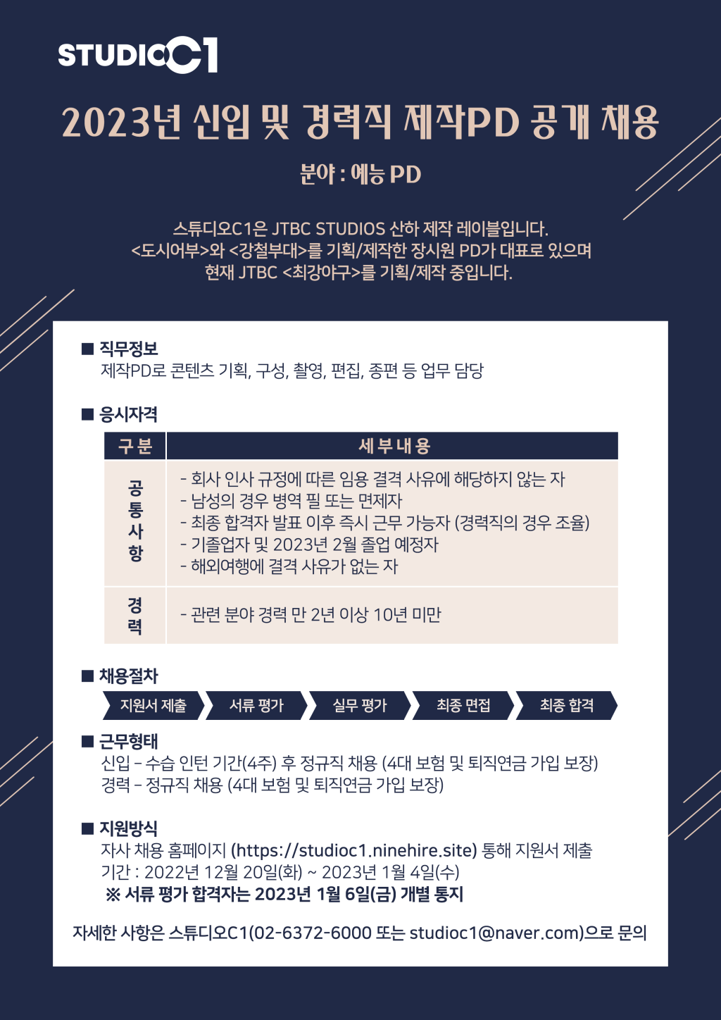 [신입/경력] 2023년 스튜디오C1 제작PD 공개 채용 / JTBC STUDIOS 산하 제작 레이블 | 공모전 대외활동-링커리어