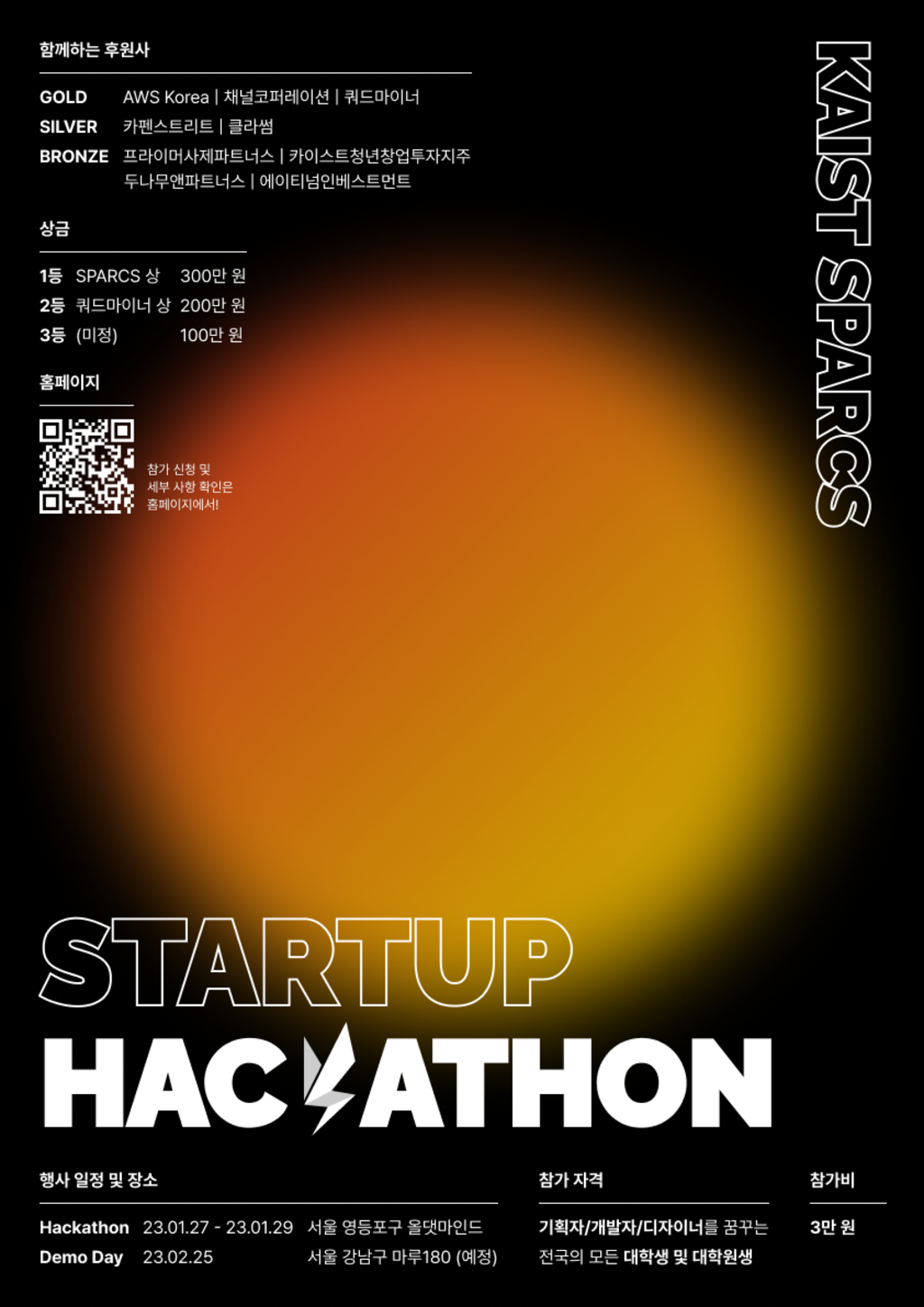SPARCS 2023 StartUp Hackathon | 공모전 대외활동-링커리어