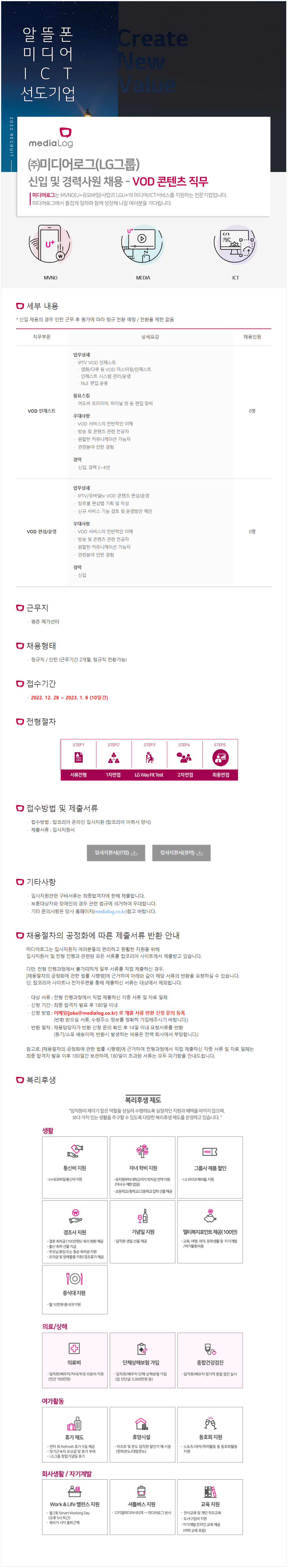 미디어로그(LG그룹) U플러스 tv VOD 인제스트/편성 신입 및 경력 채용 (정규) | 공모전 대외활동-링커리어