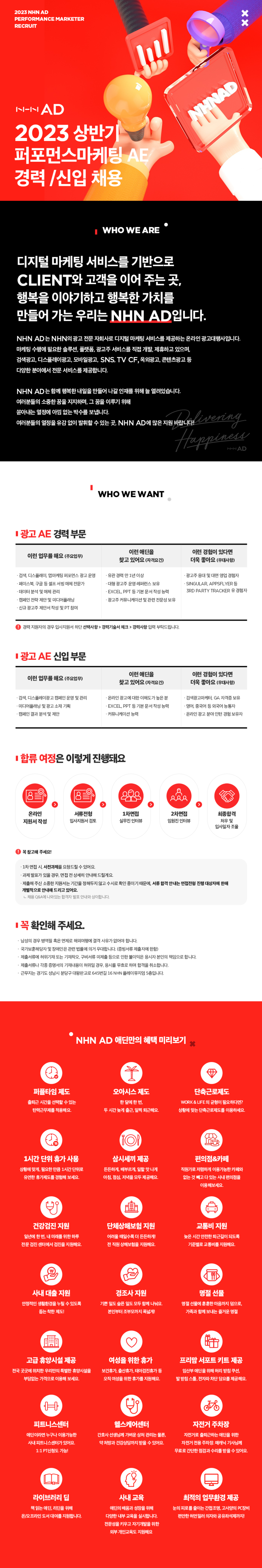 [NHN AD] 2023년 상반기 퍼포먼스마케팅AE 경력/신입 채용 | 공모전 대외활동-링커리어