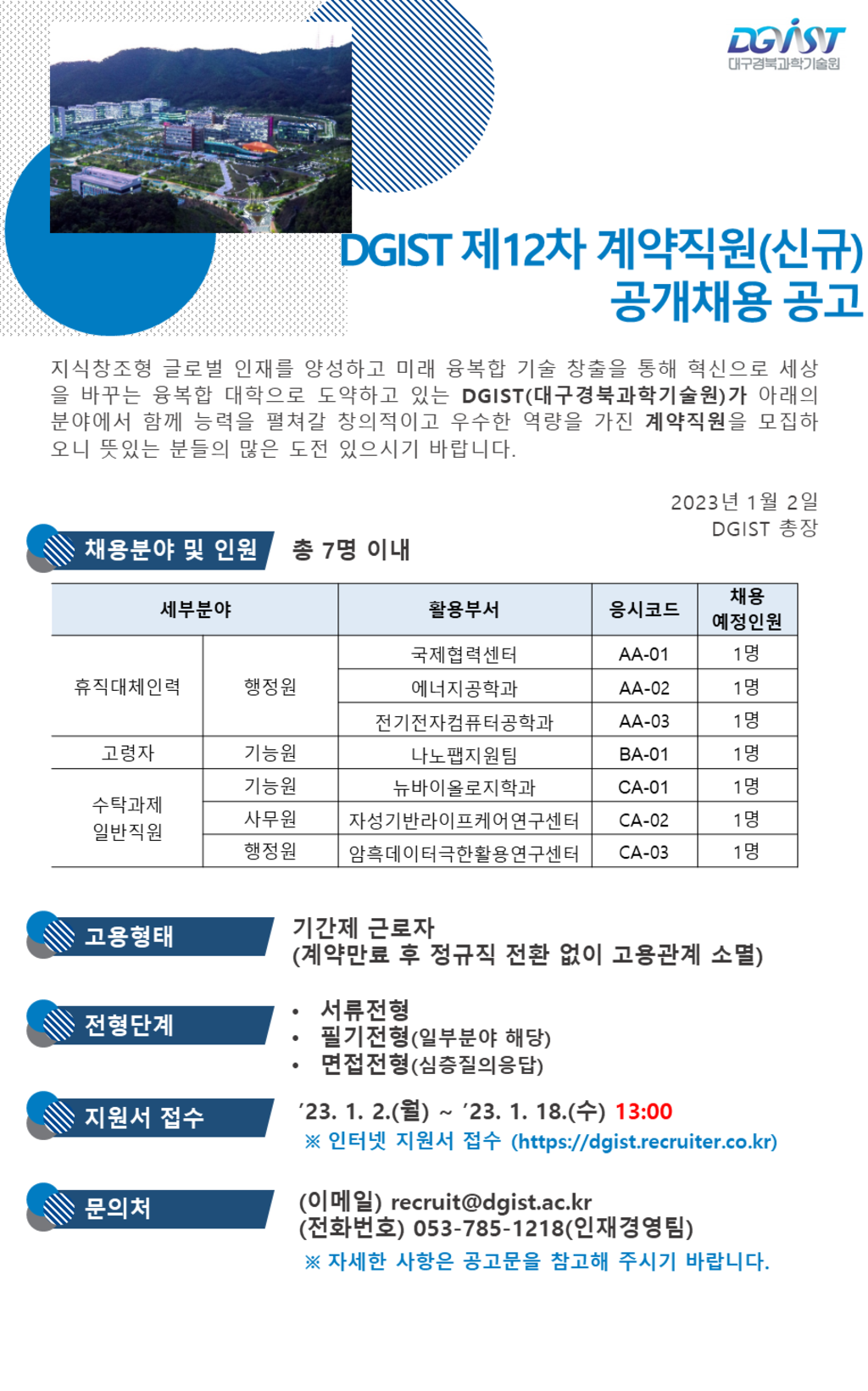 DGIST 2022년도 제12차 계약직원(신규) 공개채용 공고 | 공모전 대외활동-링커리어