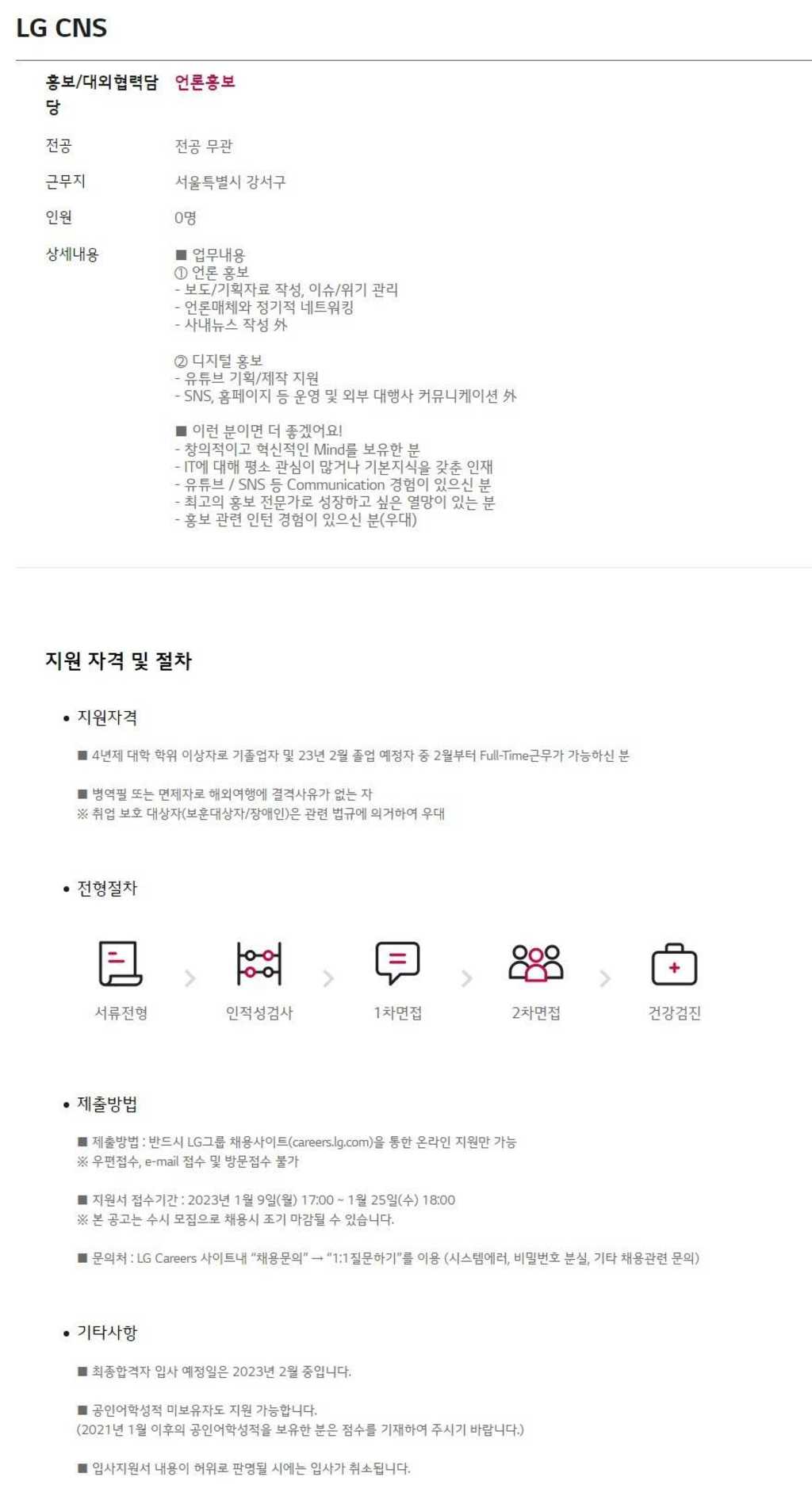 LG CNS 언론홍보 신입채용 | 공모전 대외활동-링커리어