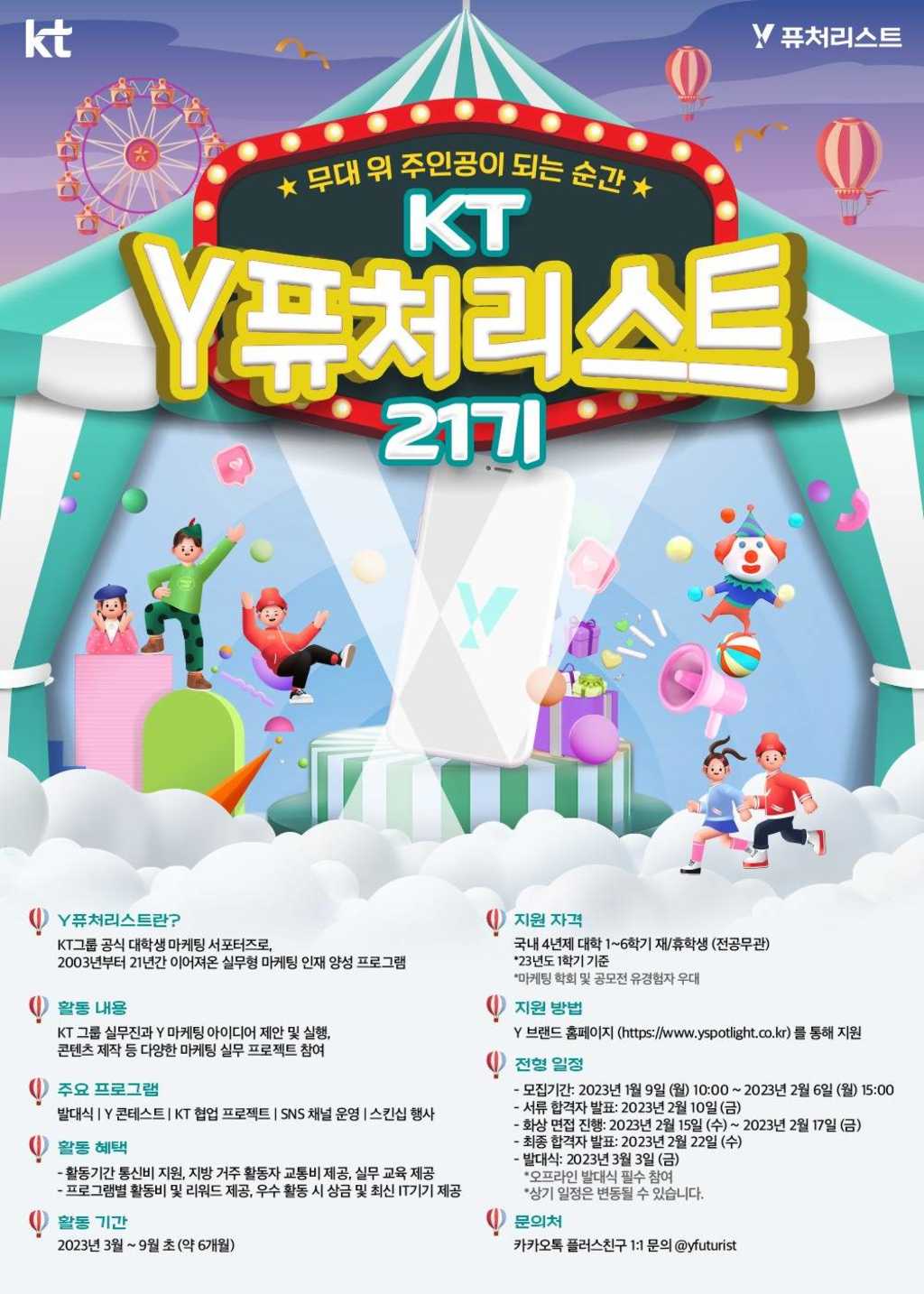 KT Y퓨처리스트 21기 모집 | 공모전 대외활동-링커리어