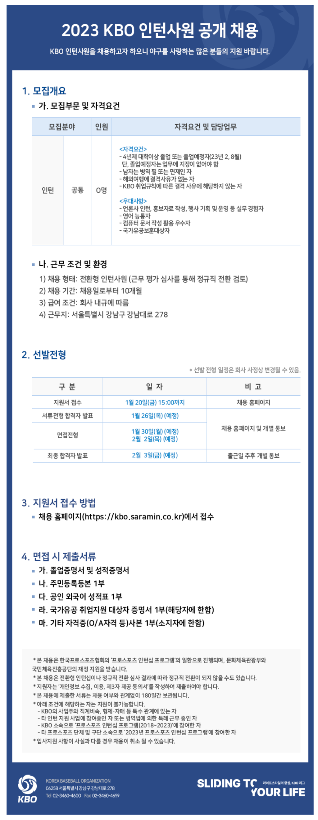 [KBO] 2023년 전환형 인턴사원 공개채용 | 공모전 대외활동-링커리어