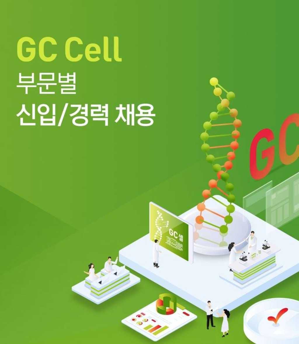 GC Cell 부문별 신입/경력 채용 | 공모전 대외활동-링커리어