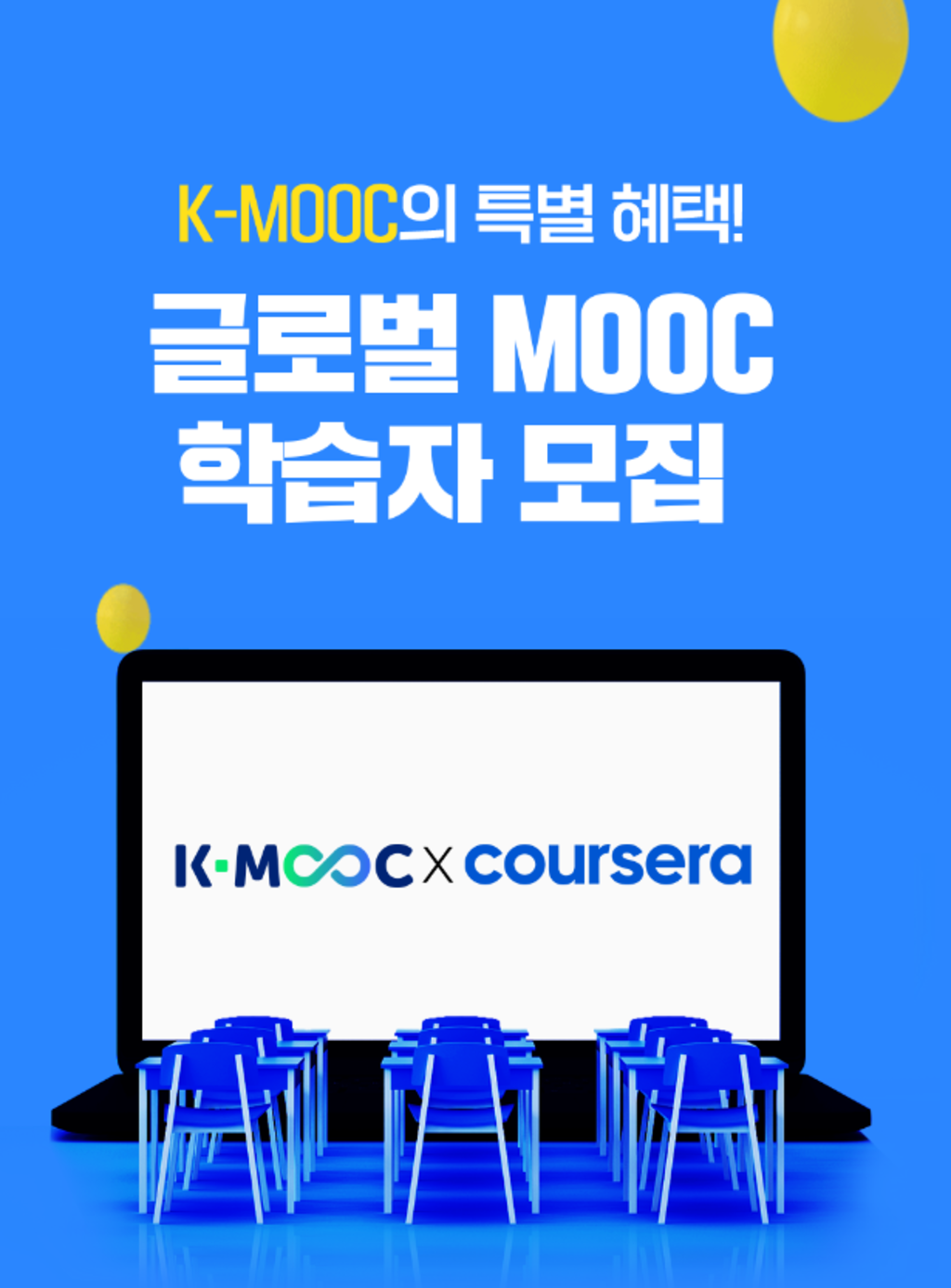[K-MOOC x COURSERA(코세라)] 글로벌 MOOC 수강생 모집(무료, 선착순) | 공모전 대외활동-링커리어