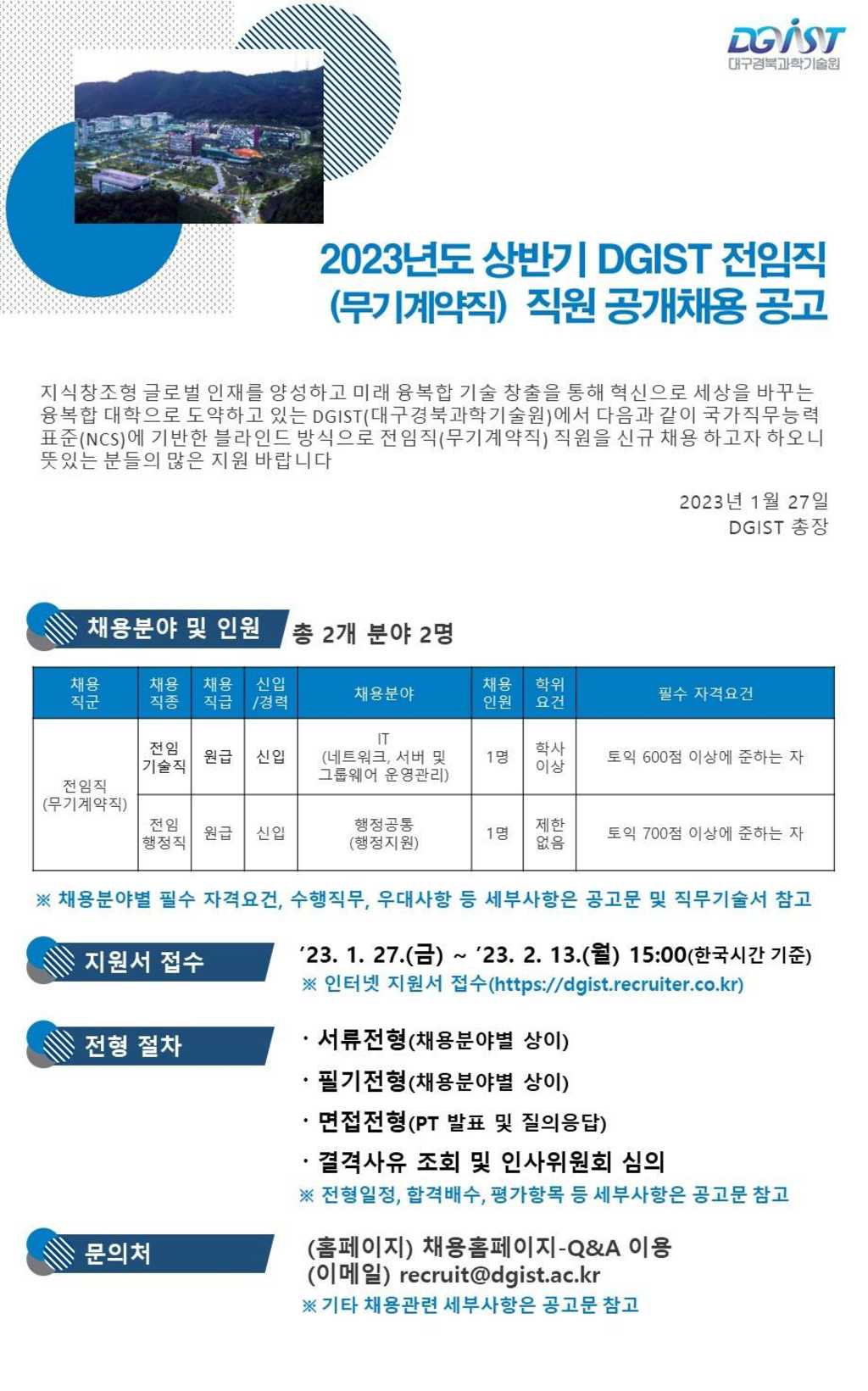 2023년도 상반기 DGIST 전임직(무기계약직) 직원 공개채용 | 공모전 대외활동-링커리어