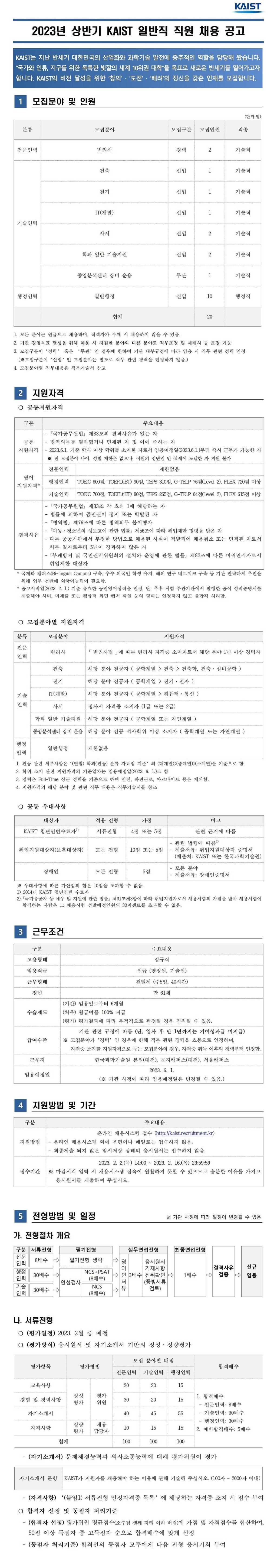 2023년 상반기 KAIST 일반직 직원 채용 공고 | 공모전 대외활동-링커리어