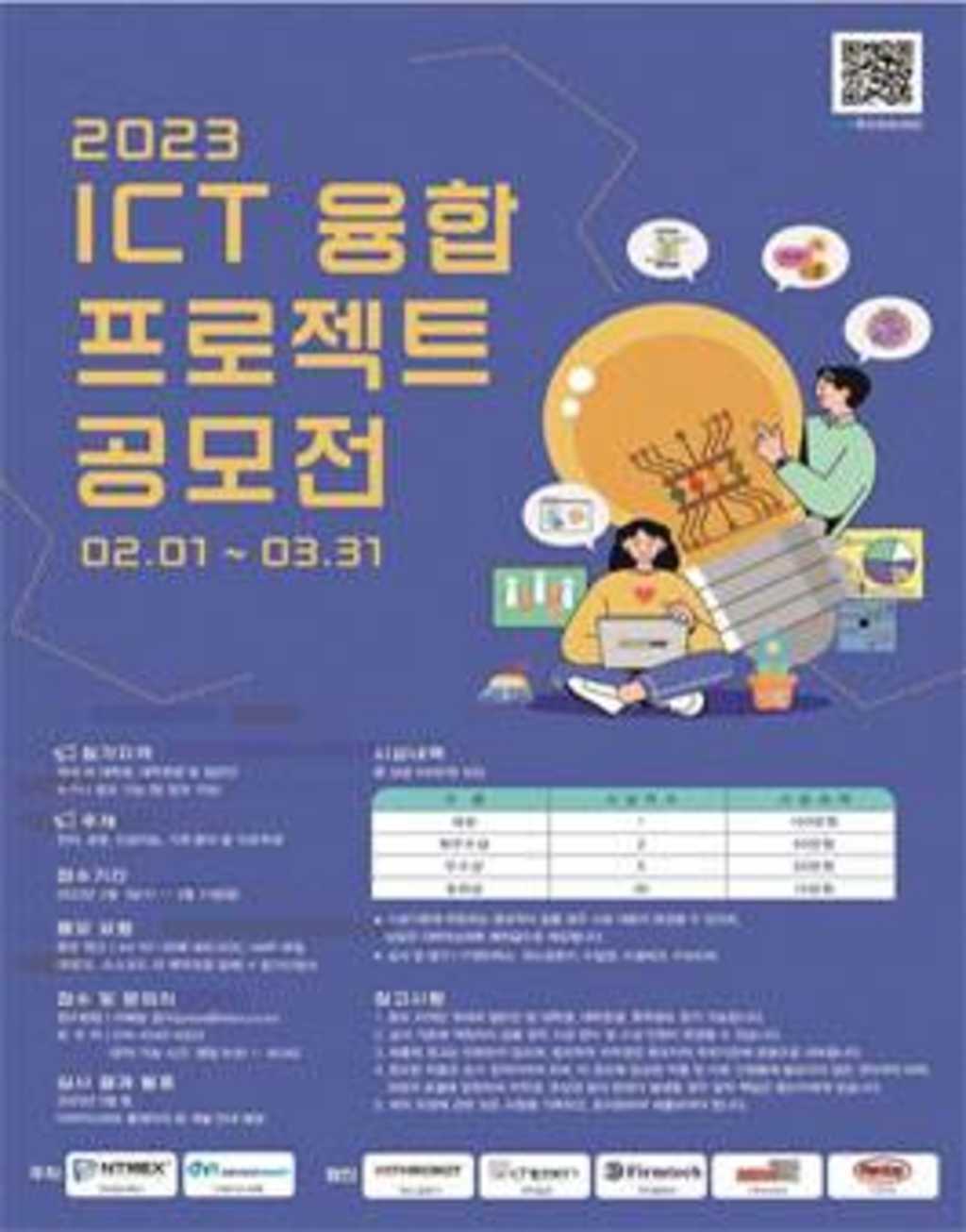 2023 ICT 융합 프로젝트 공모전 | 공모전 대외활동-링커리어
