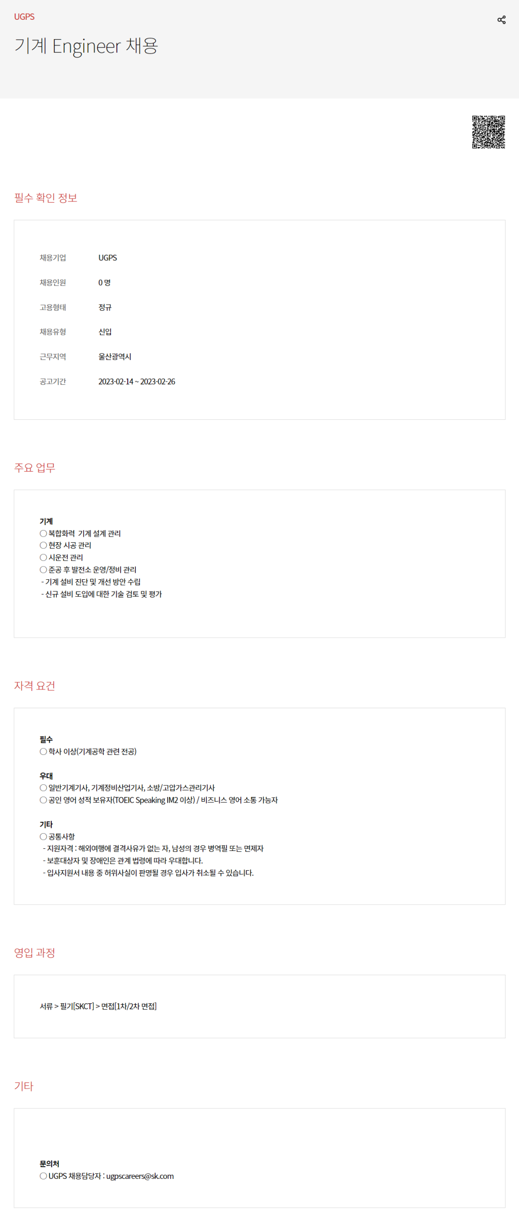 [UGPS] 기계 Engineer 신입사원 채용 | 공모전 대외활동-링커리어
