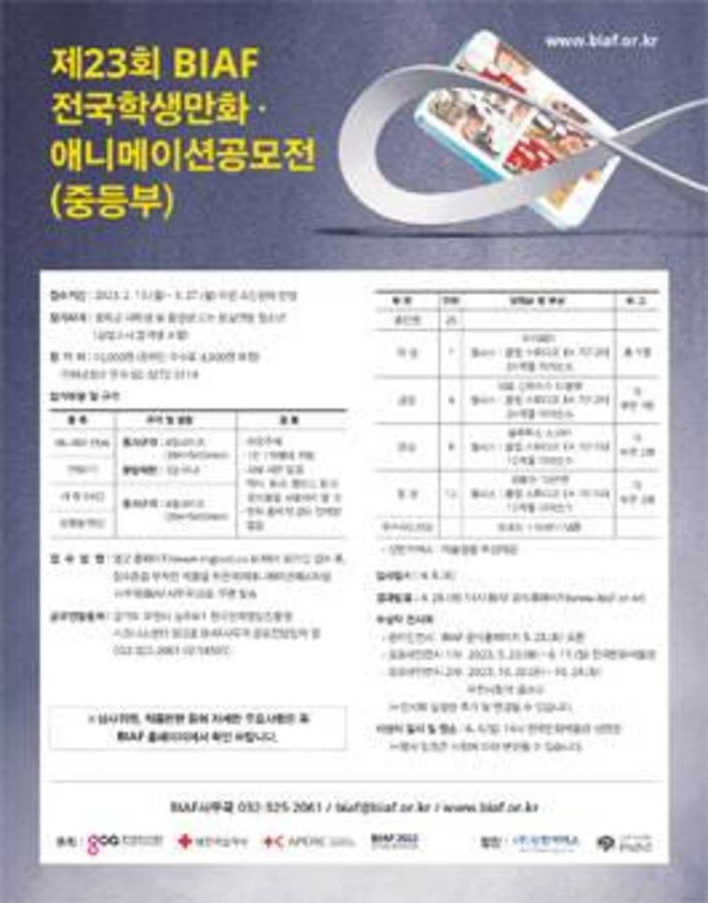 제23회 BIAF전국학생만화ㆍ애니메이션공모전(중등부) | 공모전 대외활동-링커리어