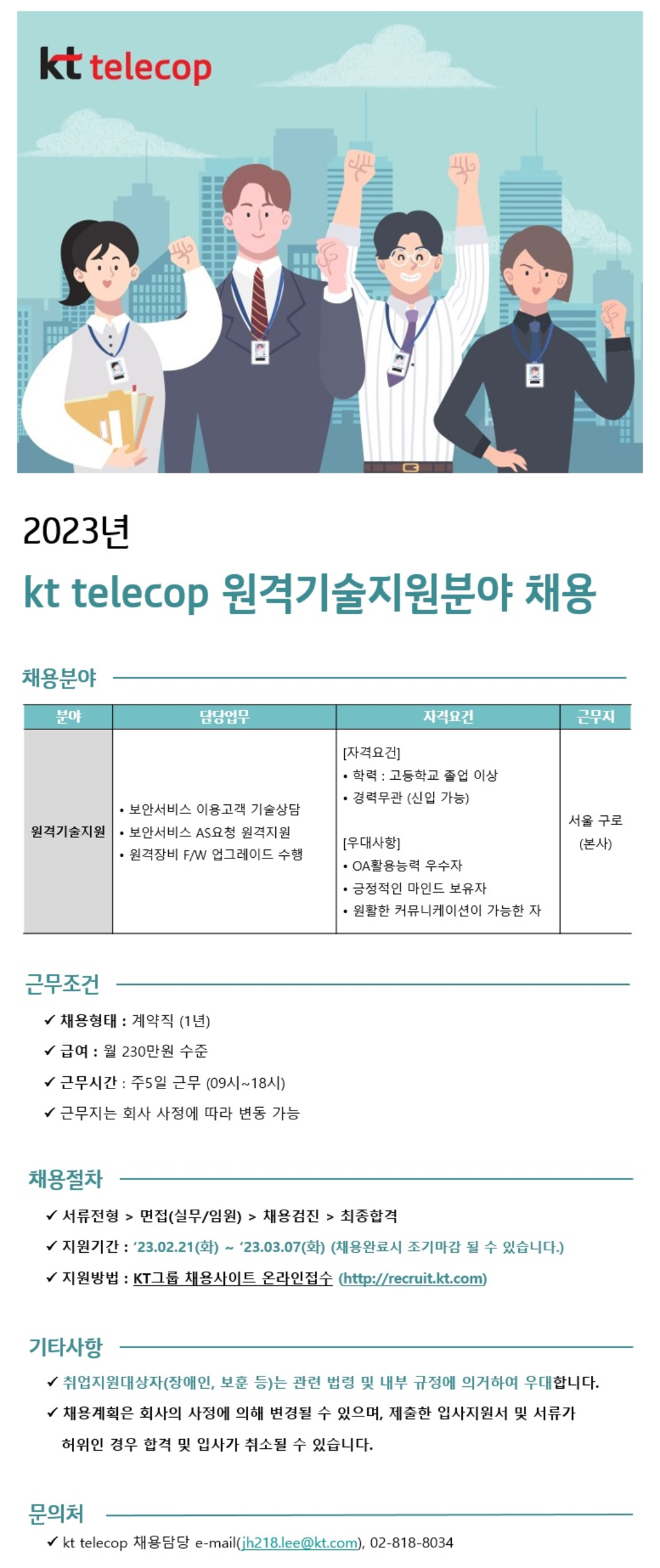[KT telecop] 2023년 원격기술지원분야 신입 채용 | 공모전 대외활동-링커리어