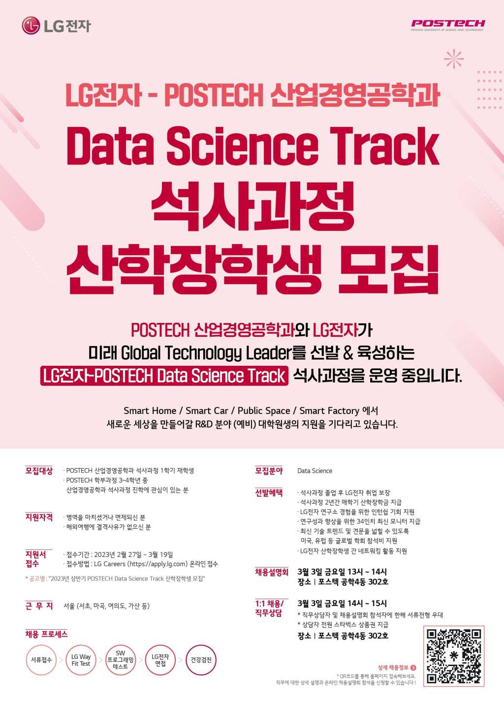 2023년 상반기 LG전자-POSTECH Data Science Track 산학장학생 모집 | 공모전 대외활동-링커리어