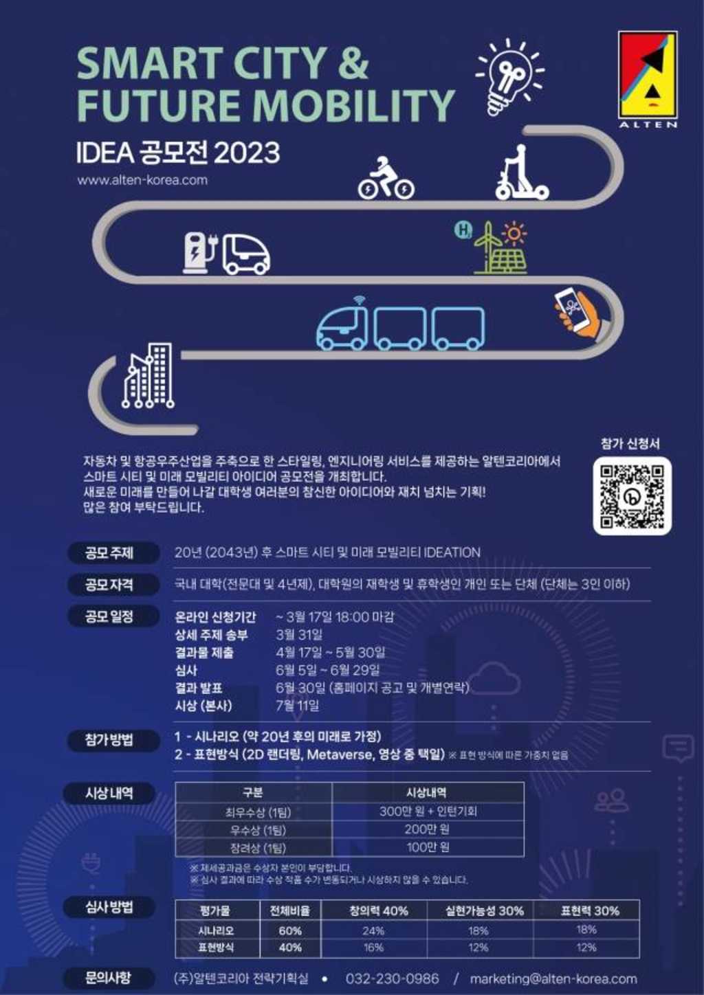 SMART CITY & FUTURE MOBILITY 제 1회 IDEA 공모전 2023 | 공모전 대외활동-링커리어
