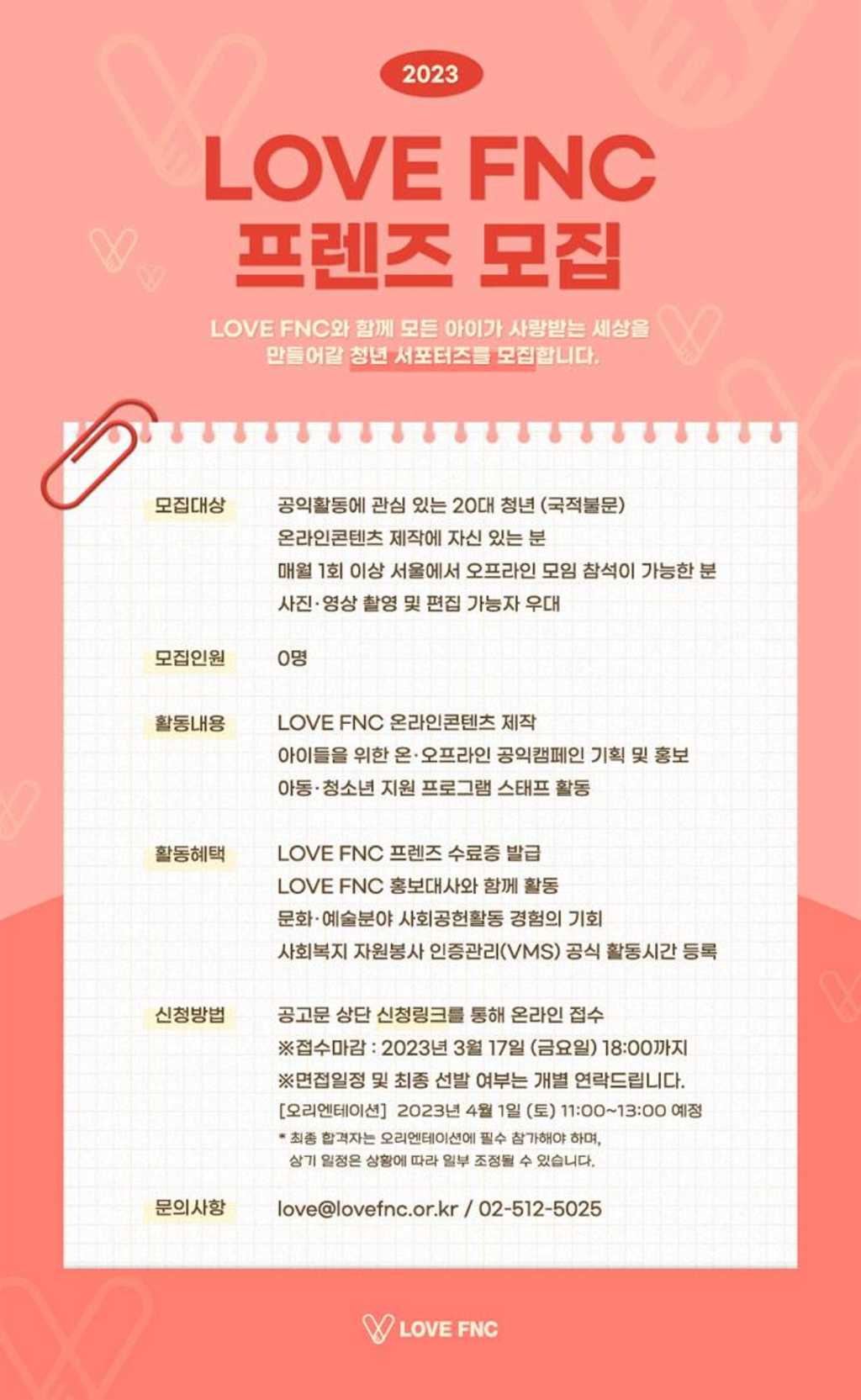 2023 LOVE FNC 청년 서포터즈 프렌즈 모집 | 공모전 대외활동-링커리어