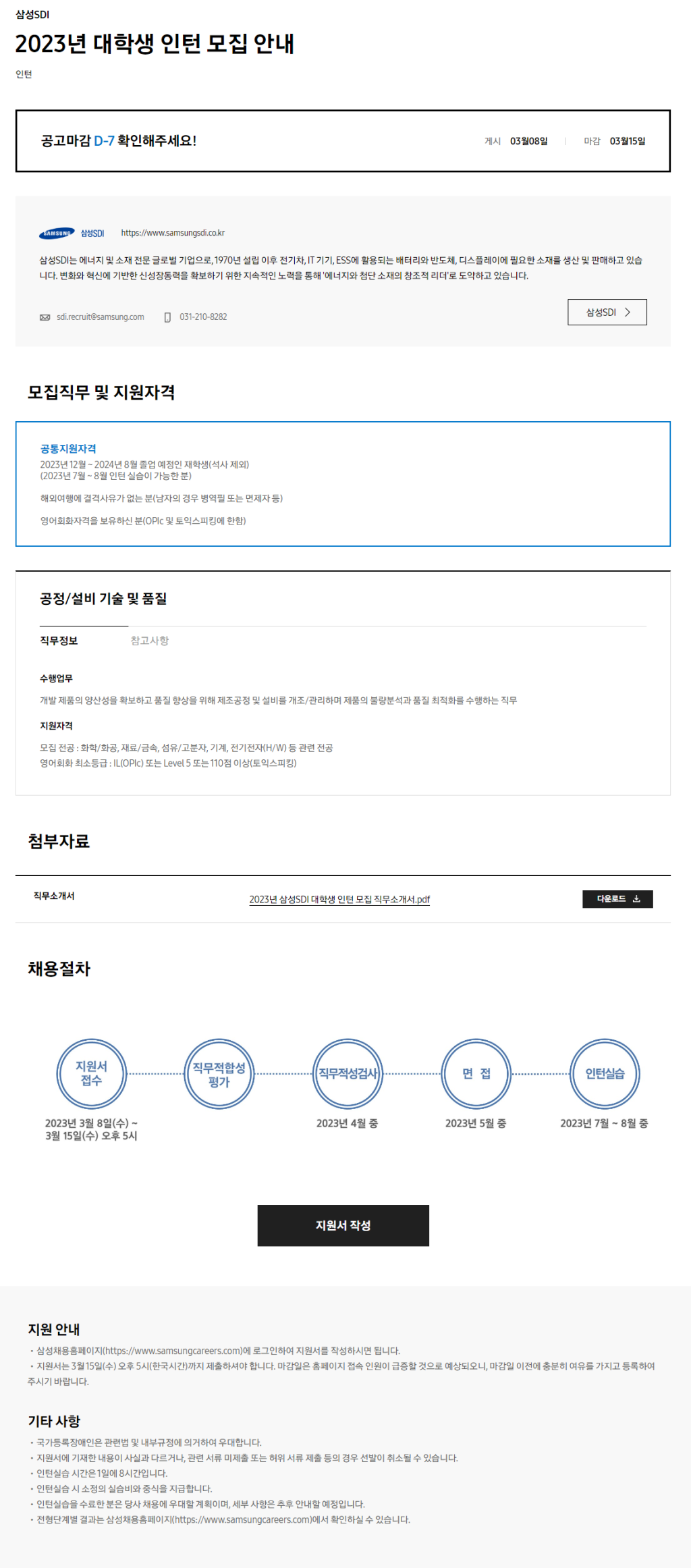 [삼성SDI] 2023년 대학생 인턴 모집 안내 | 공모전 대외활동-링커리어