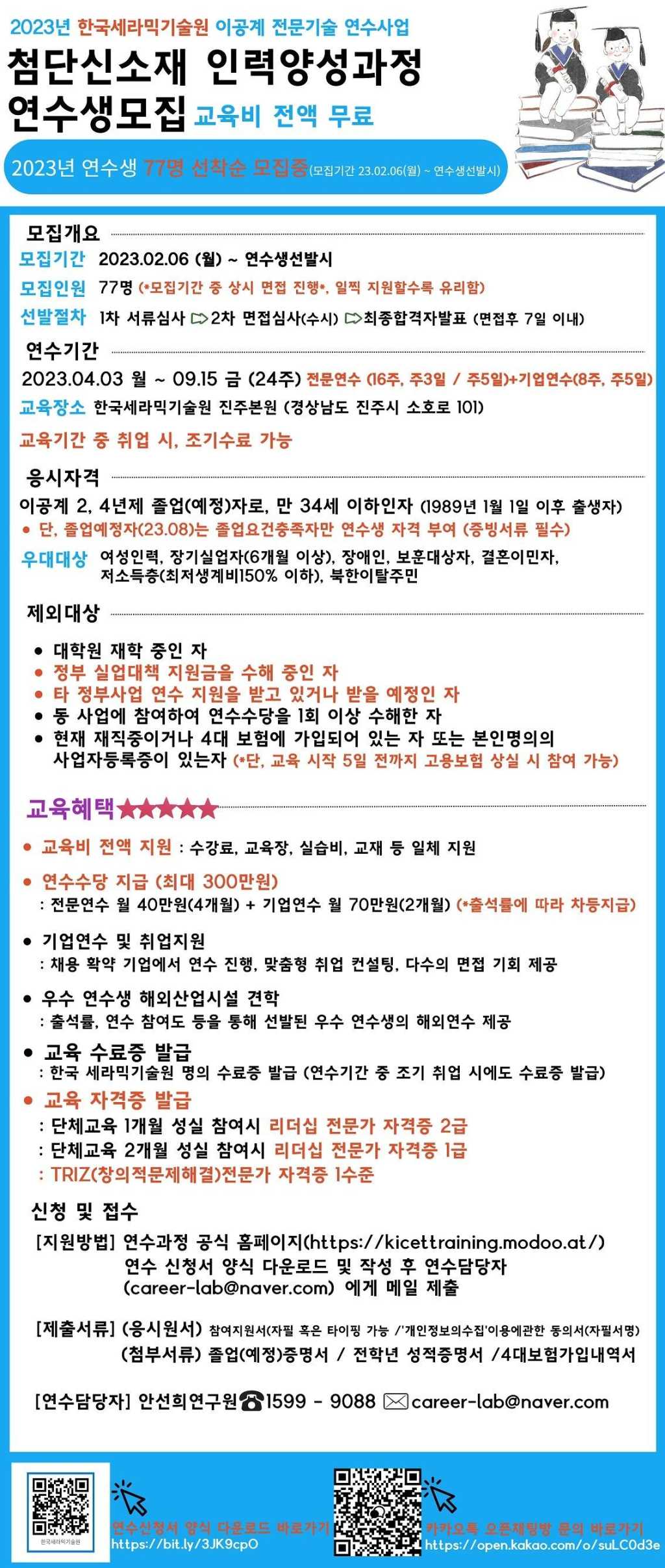 교육비전액무료 연수수당 한국세라믹기술원 2023년 이공계 첨단신소재 인력양성과정 4월 개강 추가연수생 모집 선착순 공모전 대외활동 링커리어