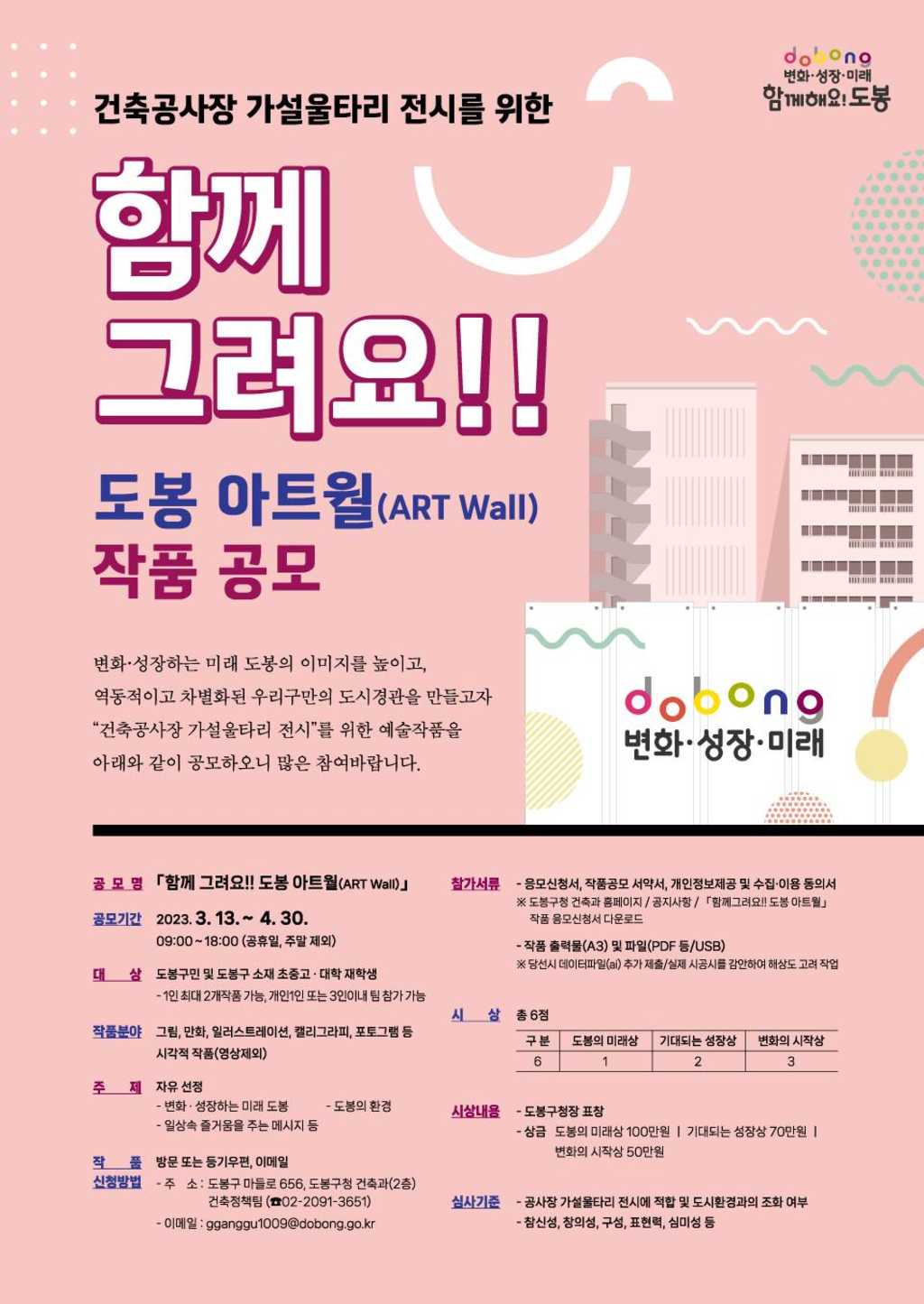 함께 그려요!! 도봉 아트월(ART Wall) 공모전 | 공모전 대외활동-링커리어