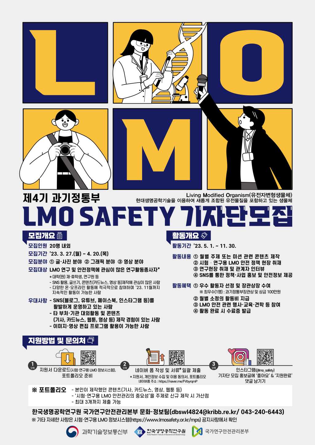 「제4기 과기정통부 LMO SAFETY 기자단」모집 공고 | 공모전 대외활동-링커리어