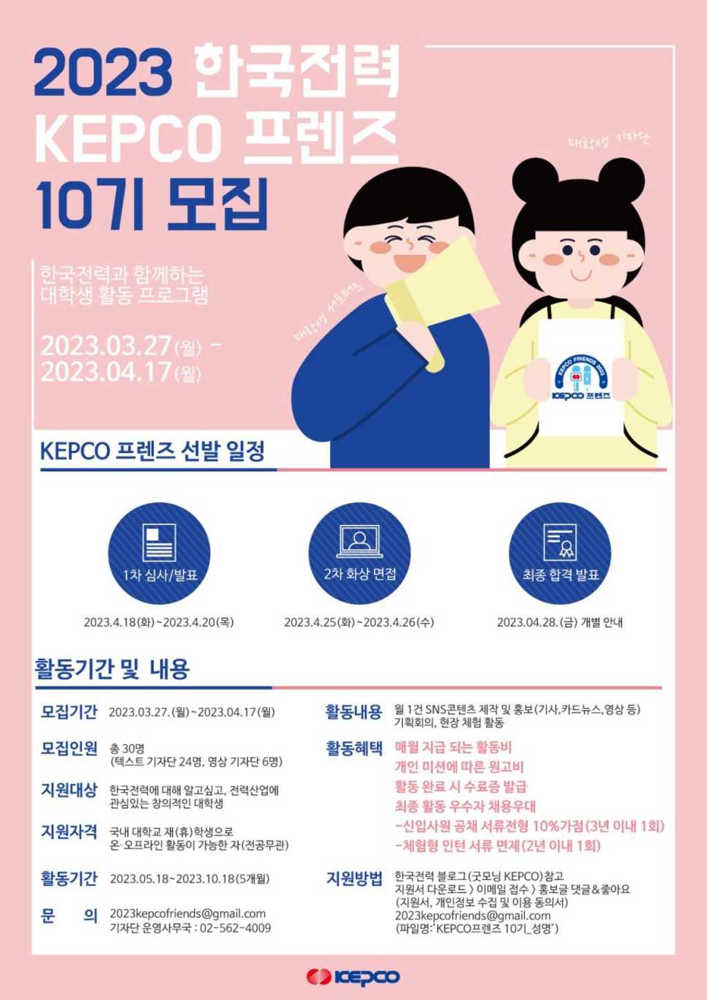 KEPCO 프렌즈 10기 모집 | 공모전 대외활동-링커리어