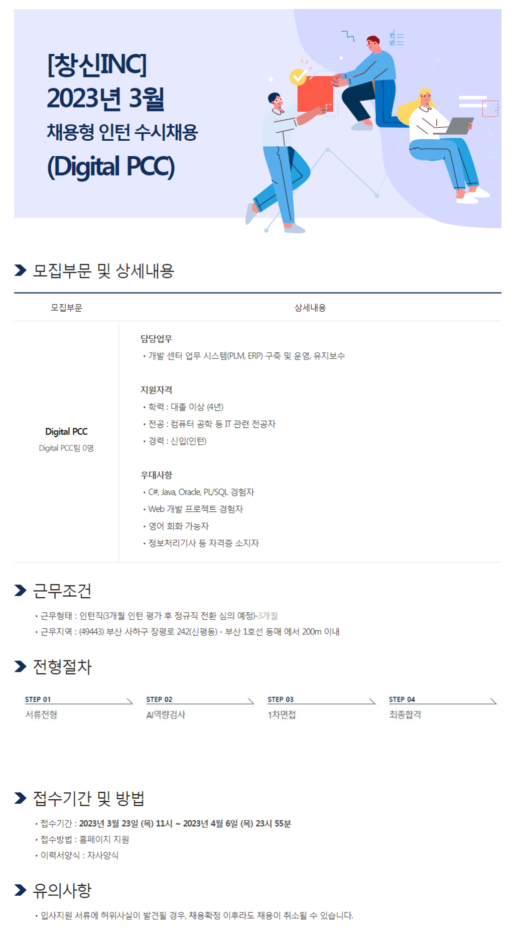 [창신INC] 2023년 3월 Digital PCC 채용형 인턴 수시채용 | 공모전 대외활동-링커리어