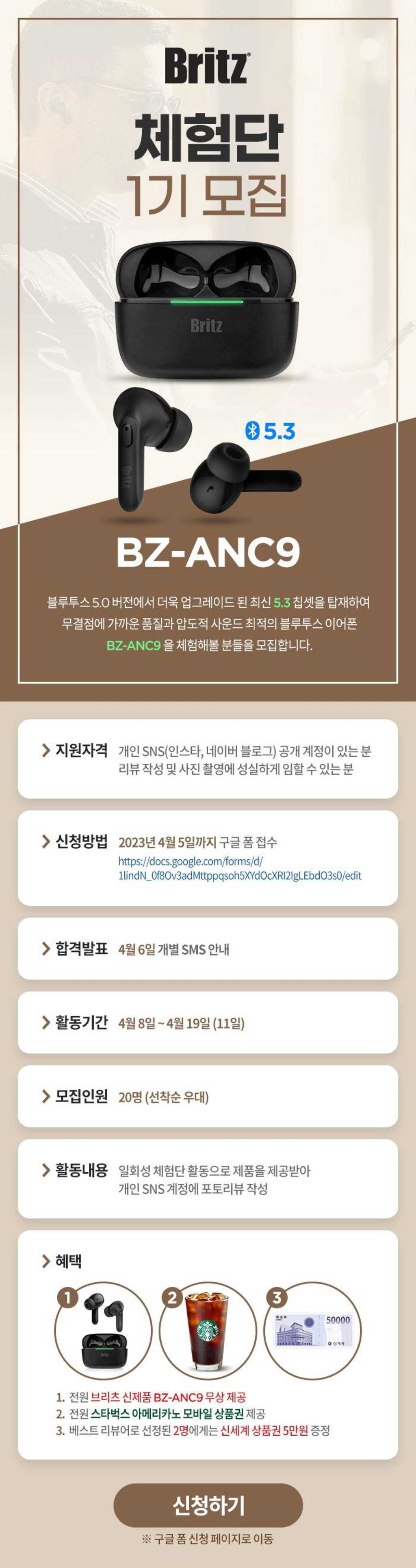 브리츠 신제품 BZ-ANC9 체험단 모집 | 공모전 대외활동-링커리어