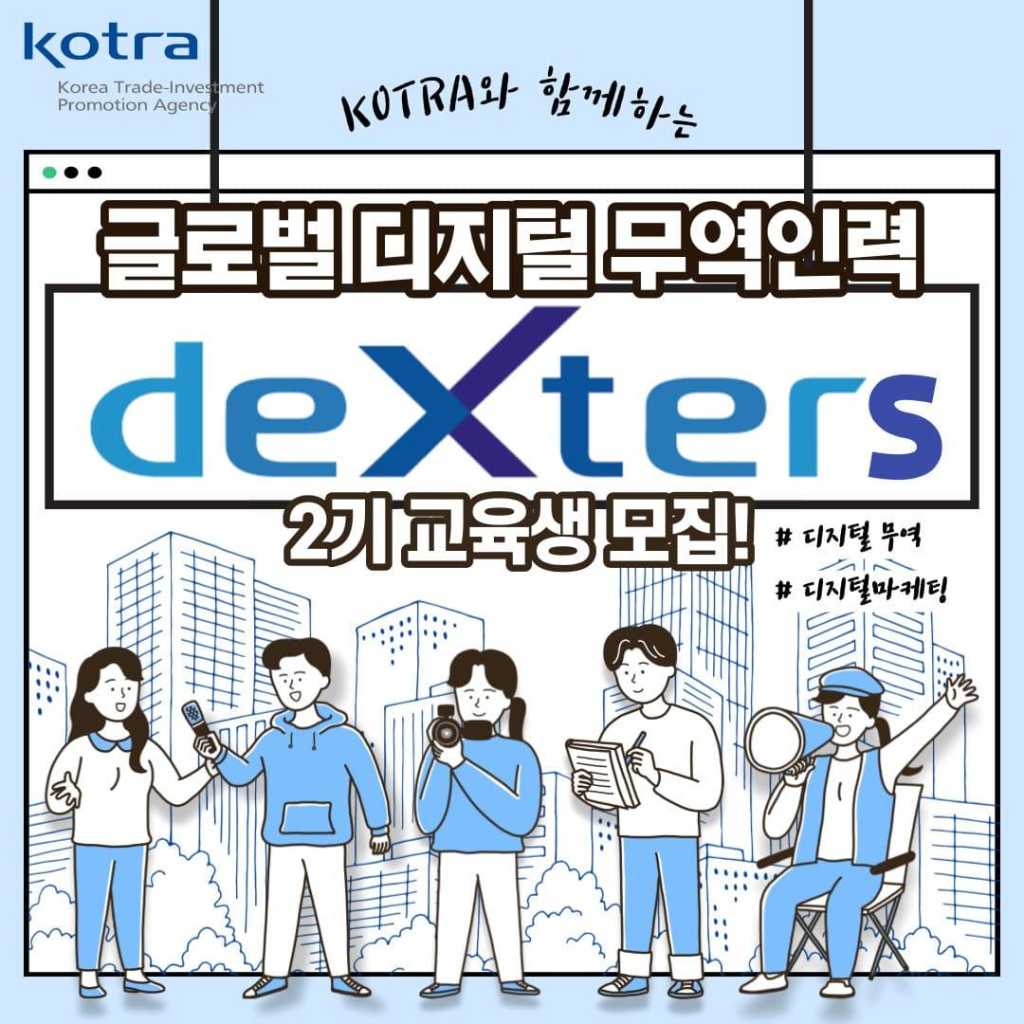 [KOTRA 대한무역투자진흥공사] 글로벌 디지털 무역인력 deXters 2023년 2기 모집(~4/6, 모집기한연장) | 공모전 대외활동-링커리어