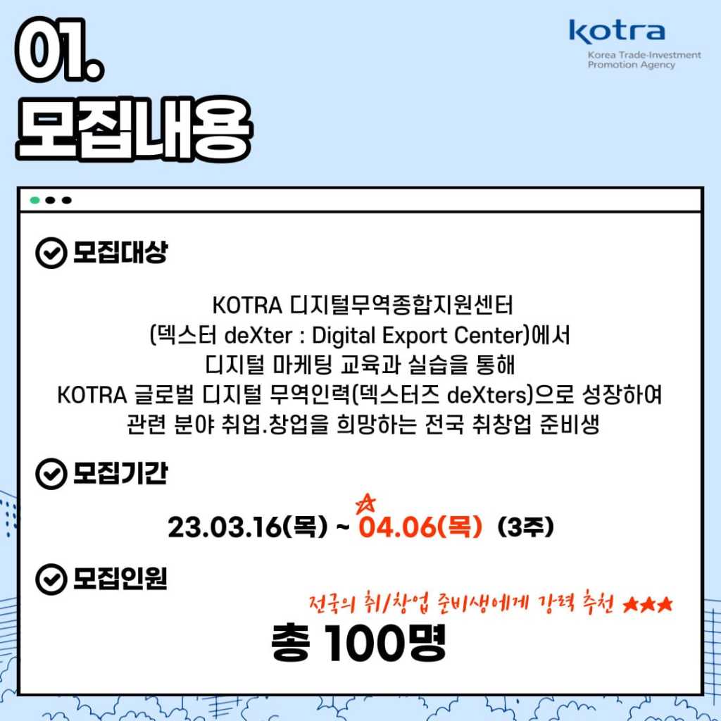 [KOTRA 대한무역투자진흥공사] 글로벌 디지털 무역인력 deXters 2023년 2기 모집(~4/6, 모집기한연장) | 공모전 대외활동-링커리어